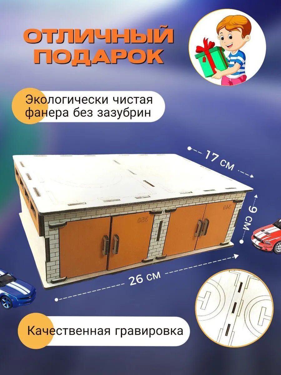 Игрушечный гараж