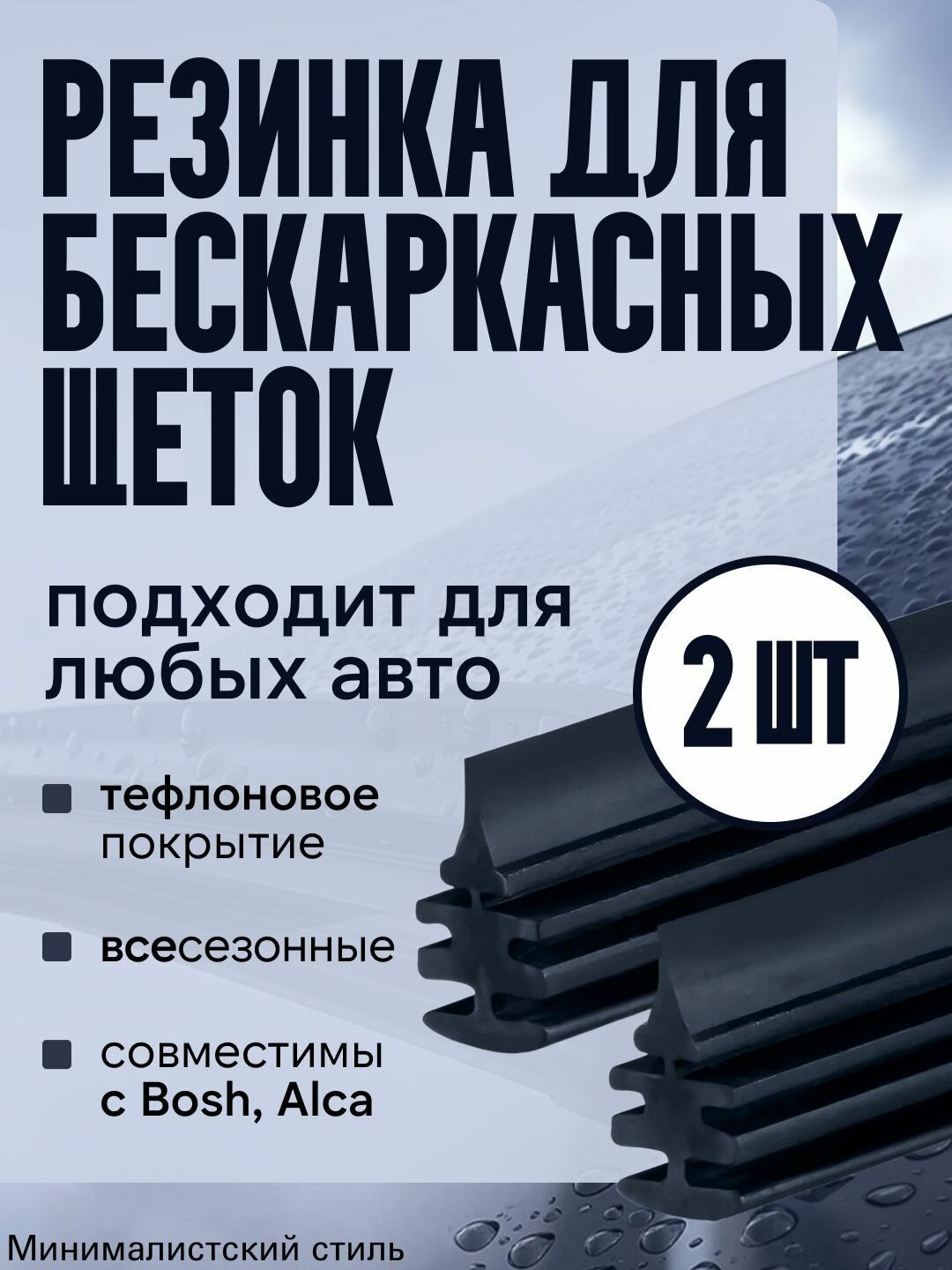 Резинка стеклоочистителя бескаркасной щетки - 2шт./ Резинка для дворников (профиль Bosch)