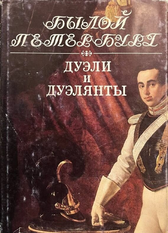 Дуэли и дуэлянты. Гордин Яков Аркадьевич. Издательство Пушкинского Фонда. 1996. Твердый переплет, суперобложка. 288 стр
