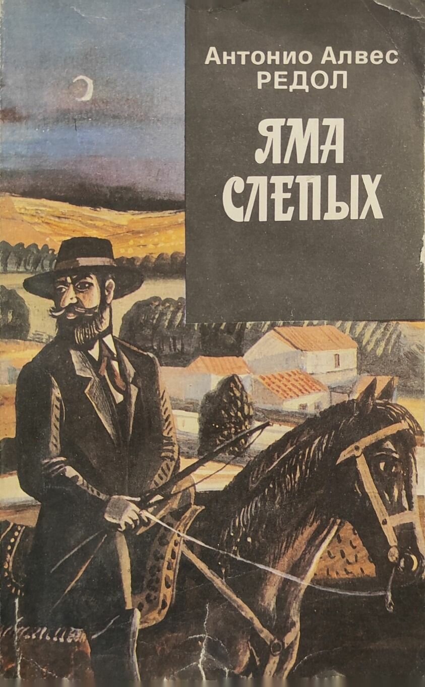 Яма слепых. Редол Антонио Алвес. Художественная литература. 1990. Мягкая обложка. 351 стр