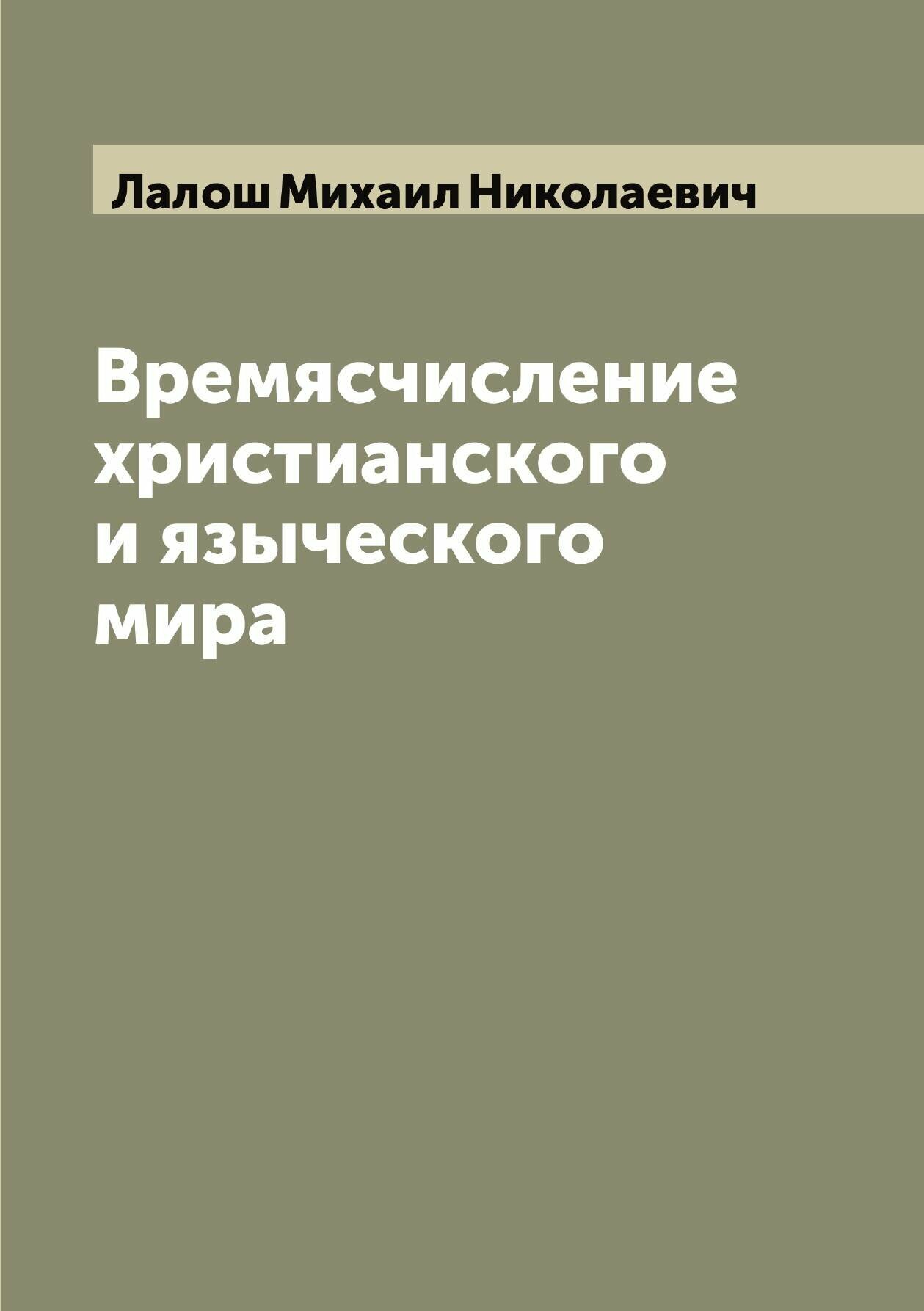 Времясчисление христианского и языческого мира