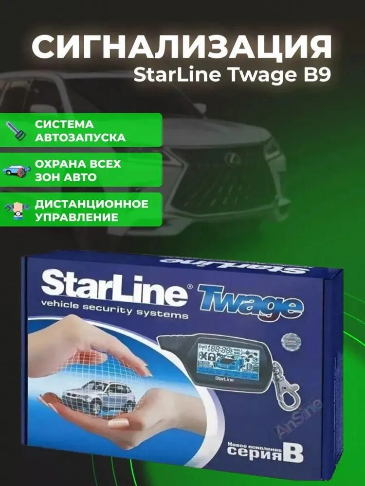 Автосигнализация StarLine Twage B9 с автозапуском, двухсторонней связью и охраной всех зон авто
