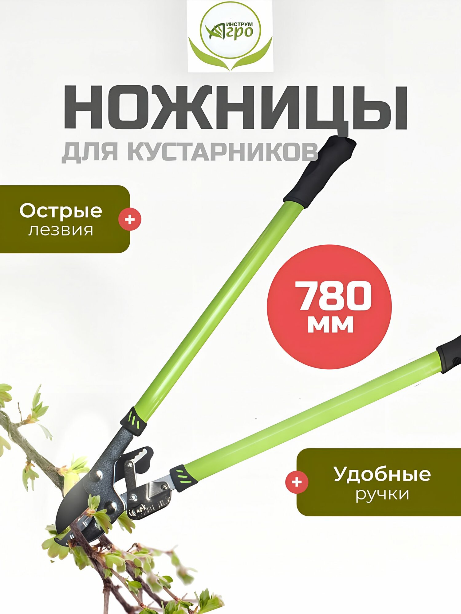 Ножницы кусторез садовые для дачи, 780мм, для кустарников, Инструм-Агро, НКО D331B-A