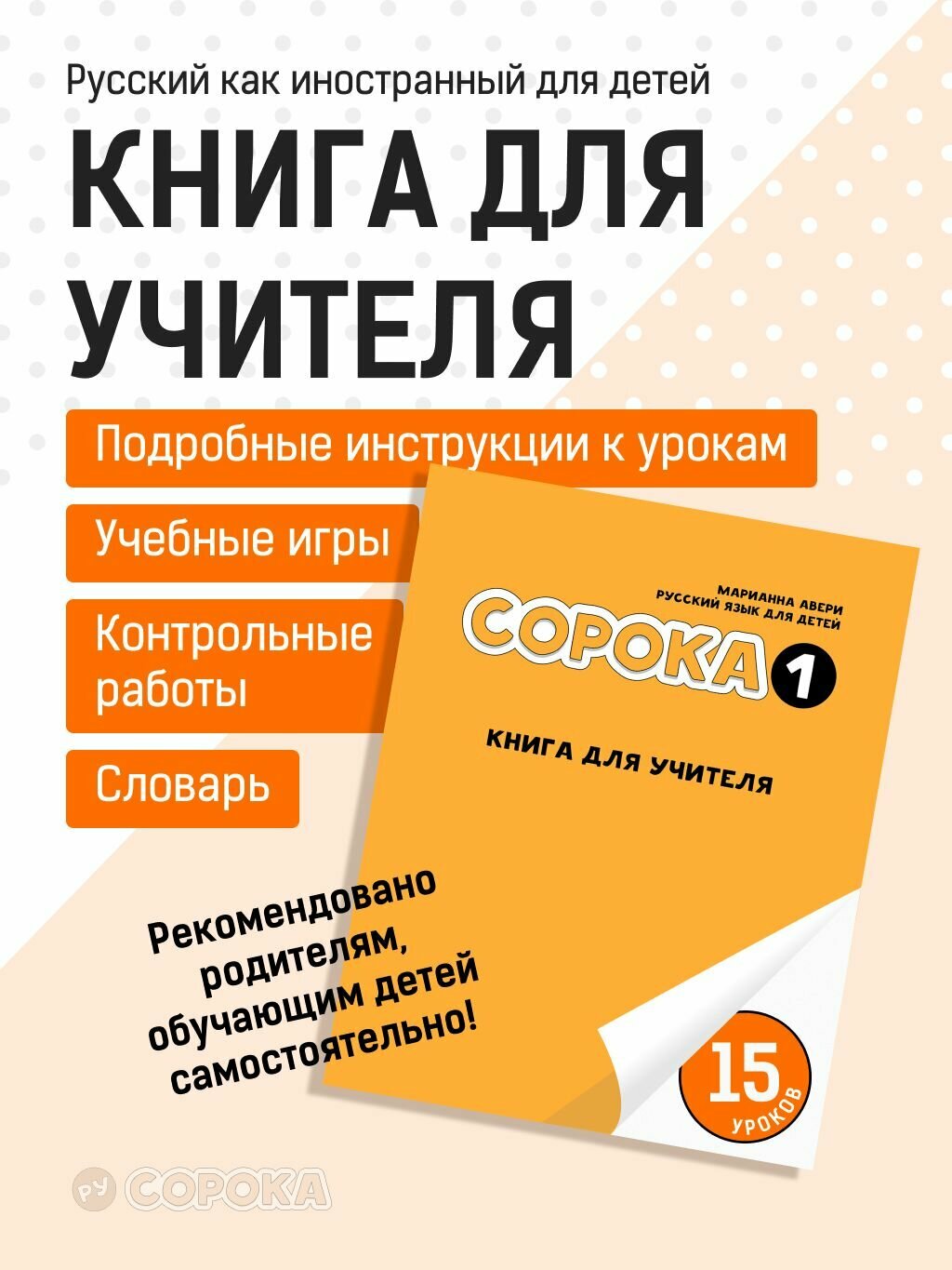 Сорока 1. Книга учителя. Русский язык как иностранный. РКИ. М. Авери