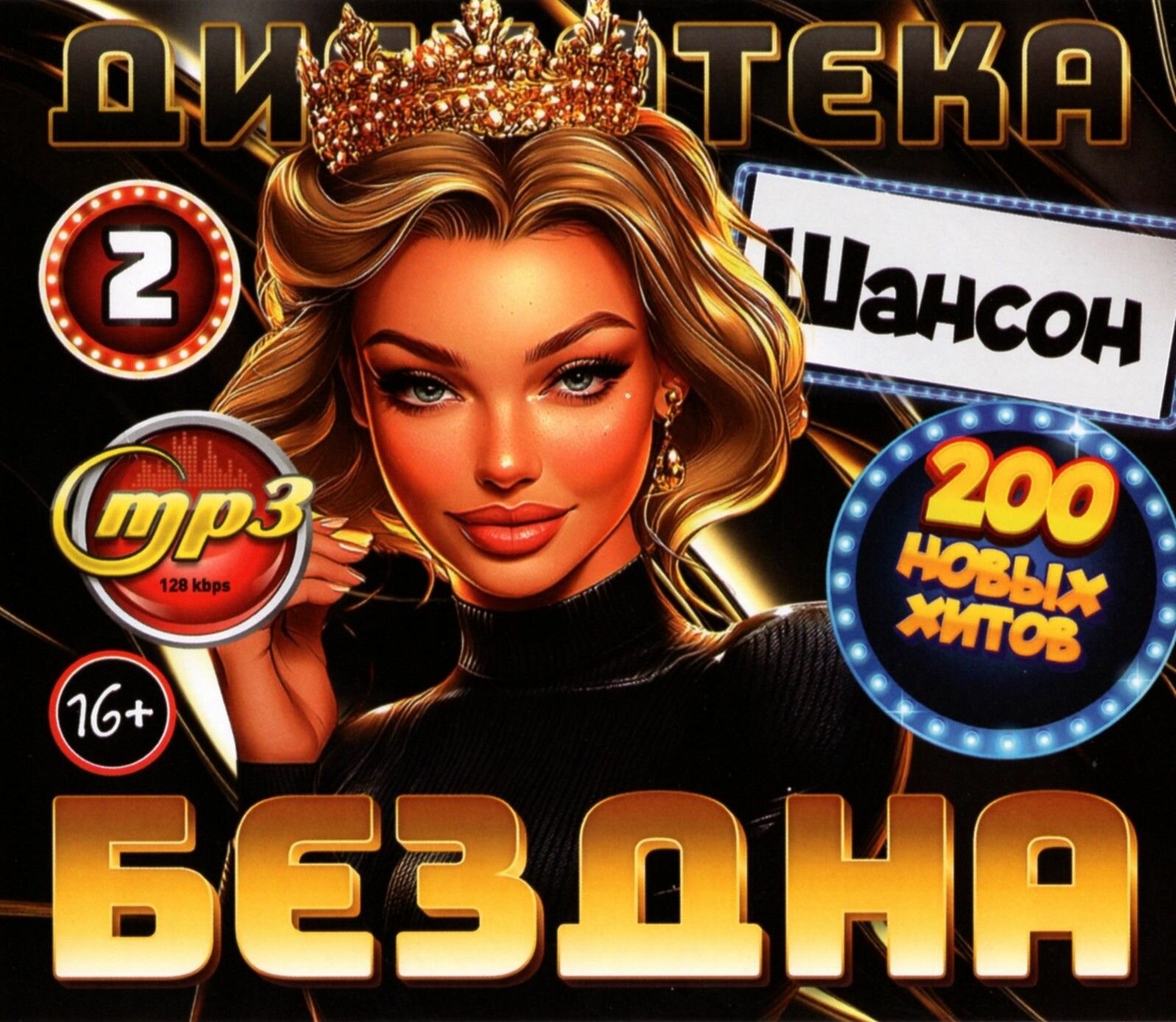 Дискотека Бездна №2 Шансон (MP3-ФЛЕШКА)