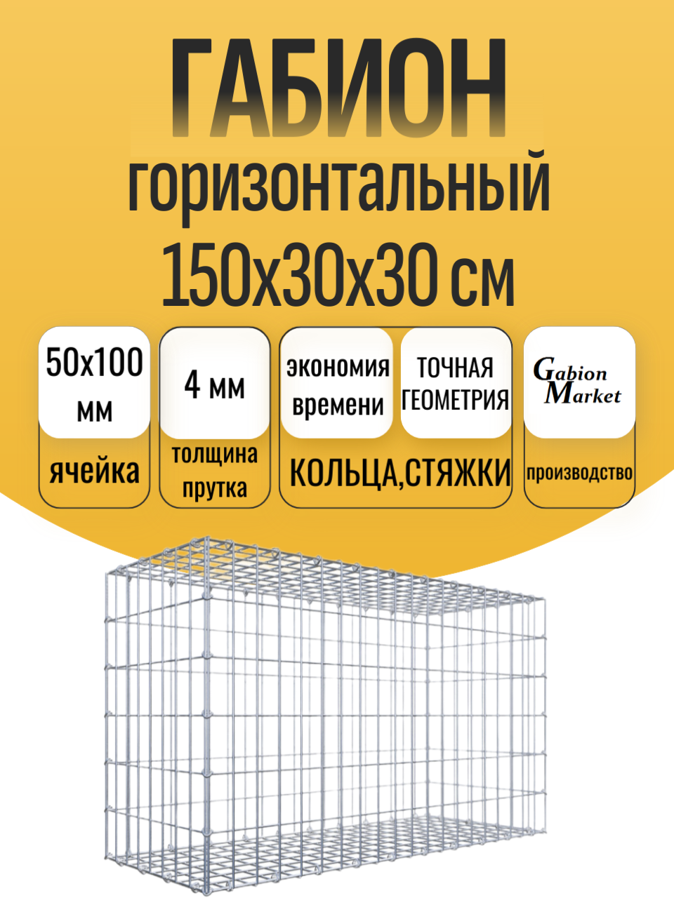Габион сварной из сетки 50 х 100 мм с толщиной проволоки 4 мм и длиной 150 см
