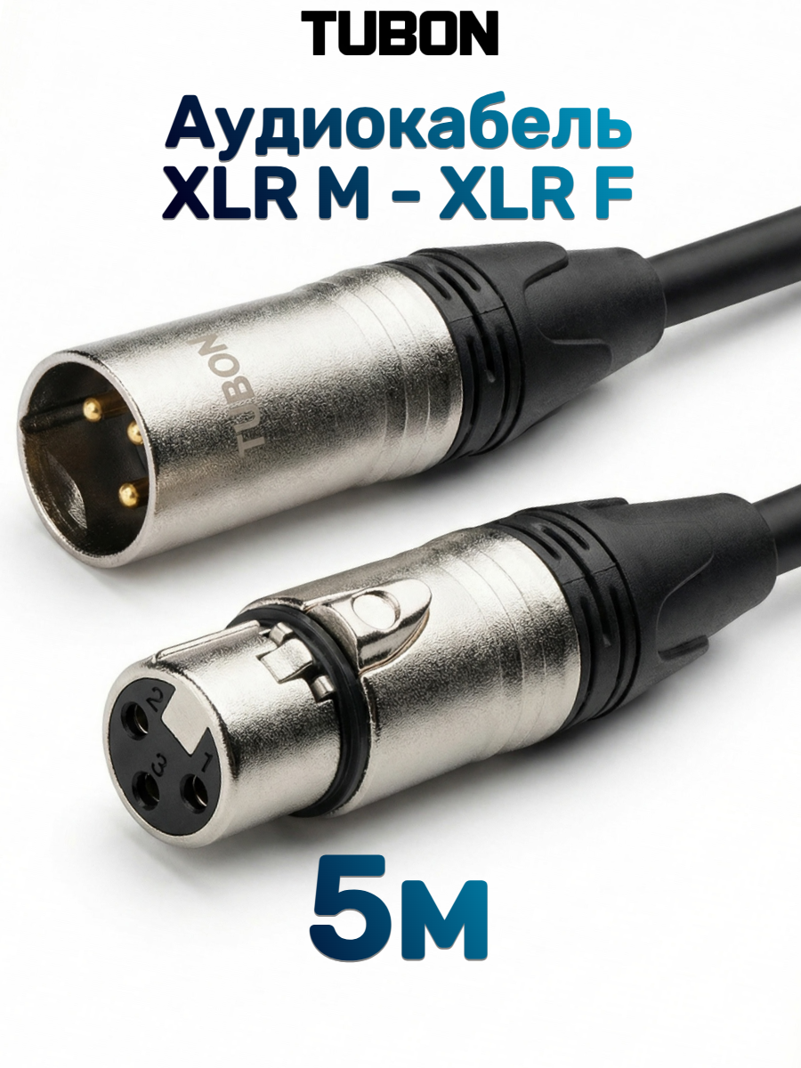 Кабель TUBON Микрофонный межблочный XLR (M) Male - XLR (F) Female OD6.0 ПВХ X001 5м