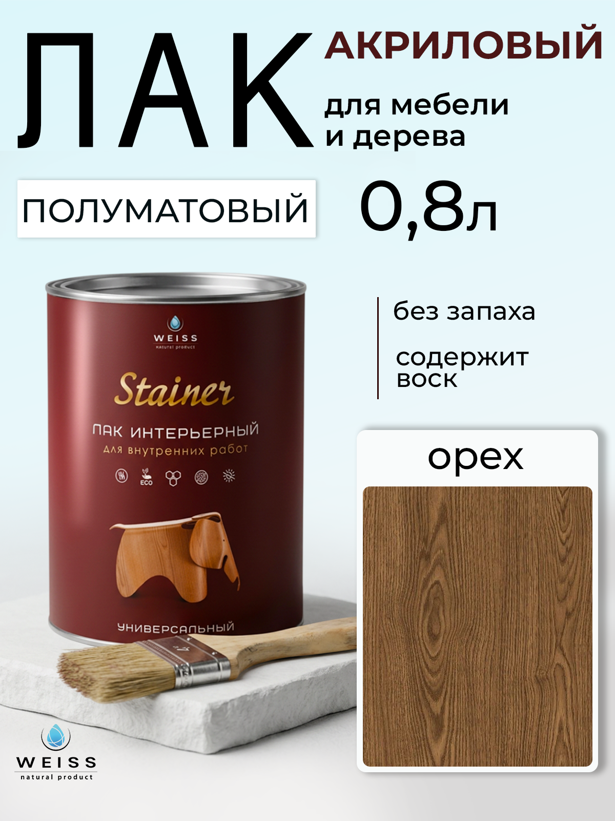 Лак для дерева акриловый орех, полуматовый, Weiss natural product, без запаха, самовыравнивающийся, 0,8л