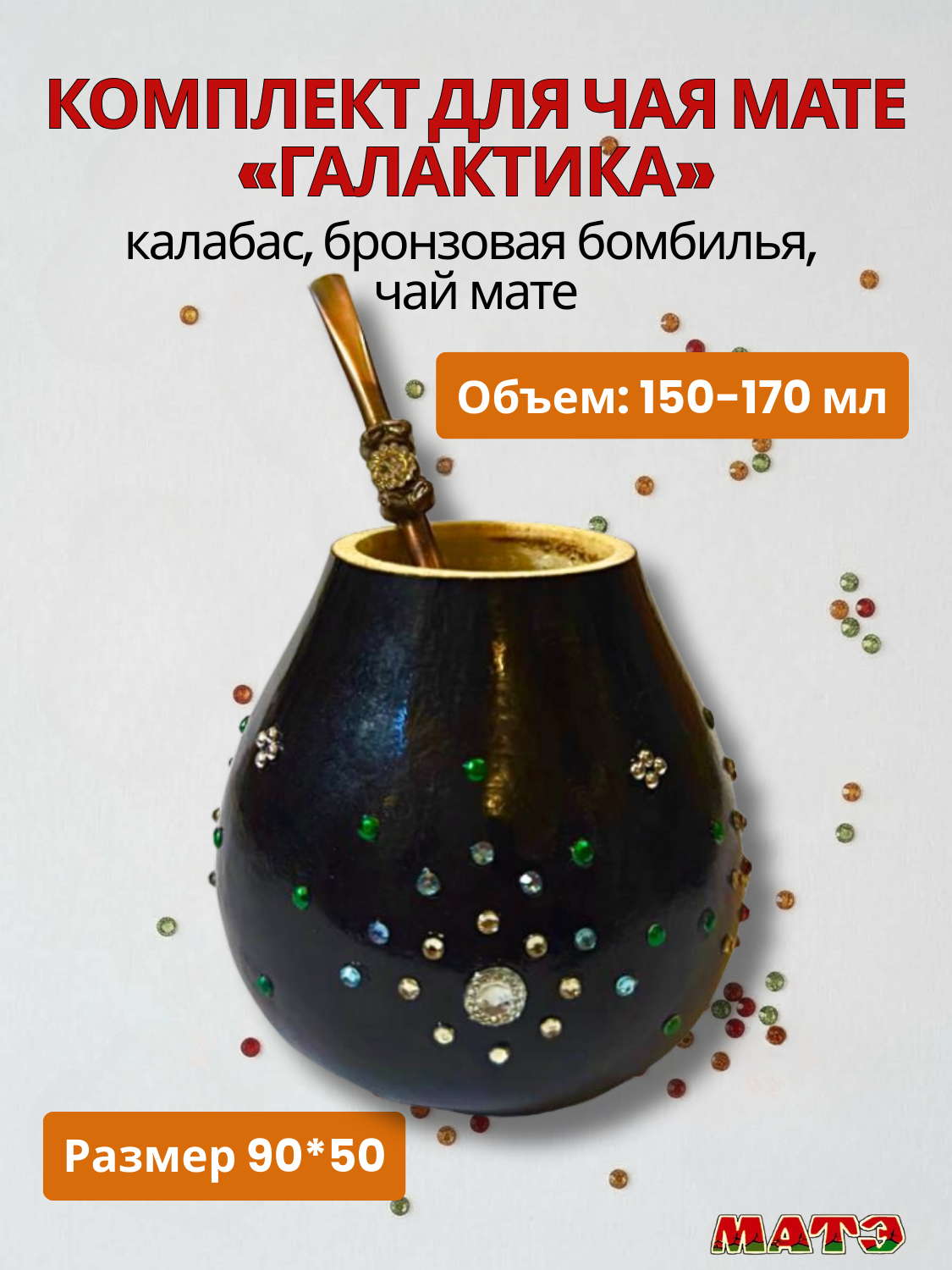 Набор для чая мате калабас «Созвездие Галактика», бронзовая бомбилья, пробник мате (Аргентина)