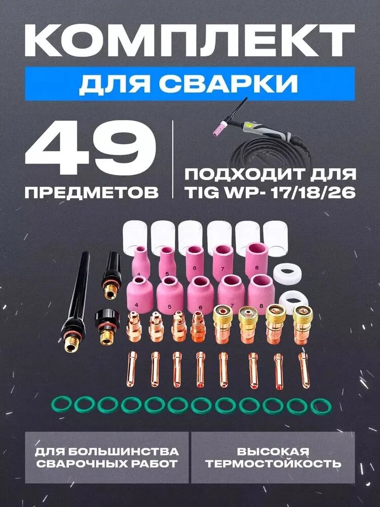 Visiting Yufeng Комплект для сварки TIG WP17/18/26 (49 штук) для аргонодуговой сварки