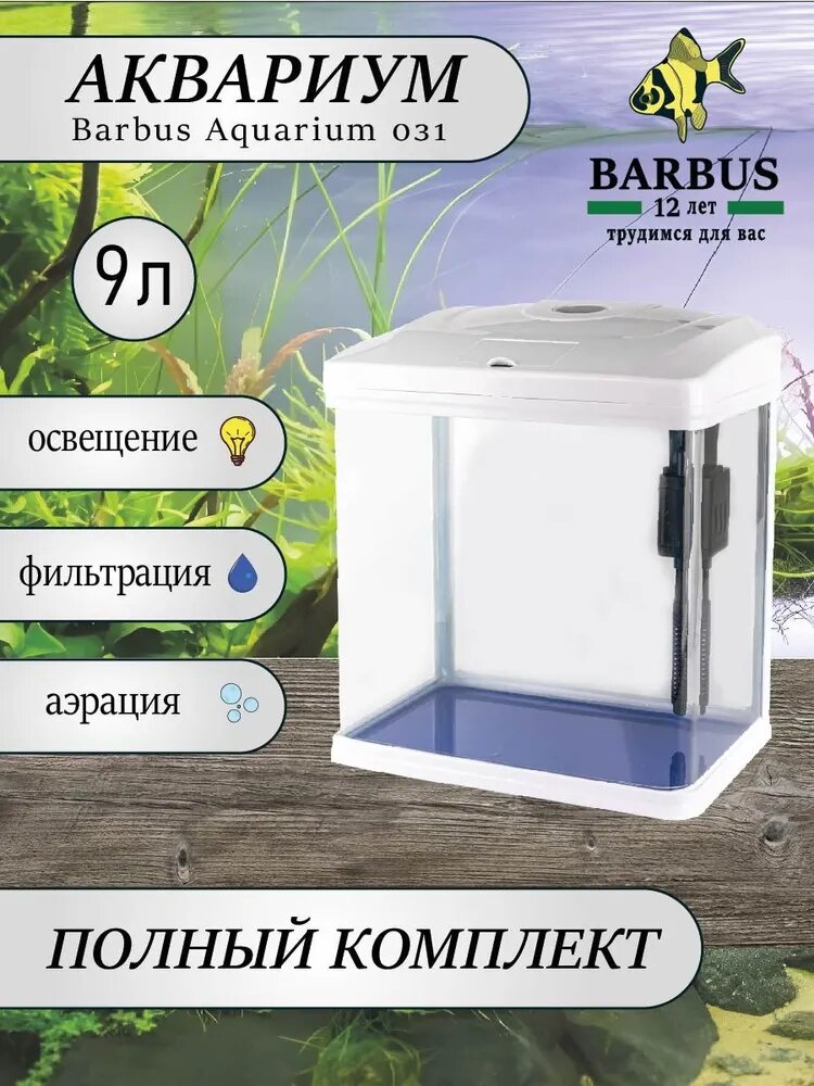 Аквариум Barbus Aquarium 031 9л с фильтром и подсветкой для рыб. Белый.