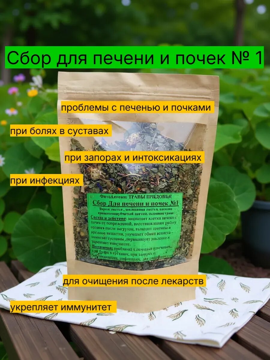 Чай травяной "Сбор для печени и почек № 1", заболевания печени и почек, травы придонья ,80 г