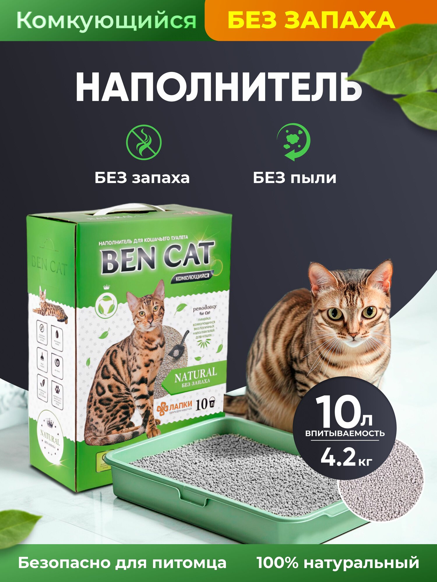 Наполнитель для кошачьего туалета комкующийся, без запаха, Ben Cat / Пенодогги, 10 литров