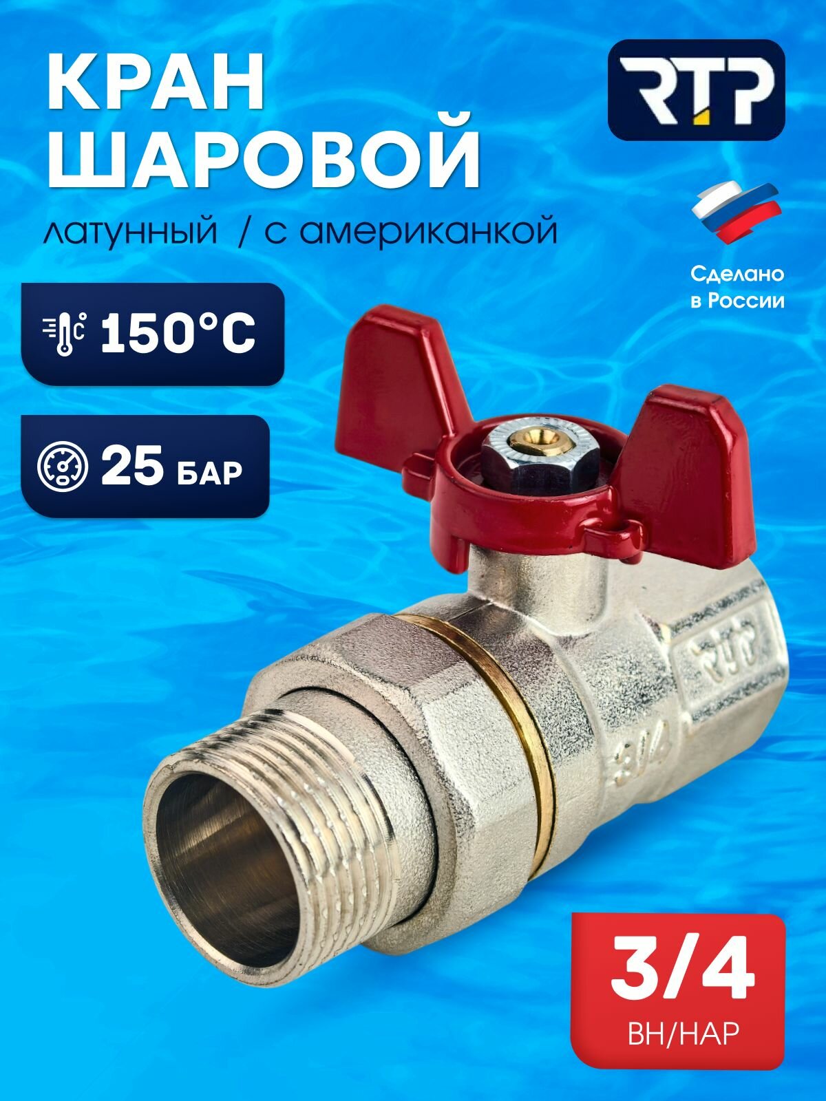 Шаровой кран 3/4 дюйм RTP вн/нар PN 25 с американкой латунный, ручка бабочка