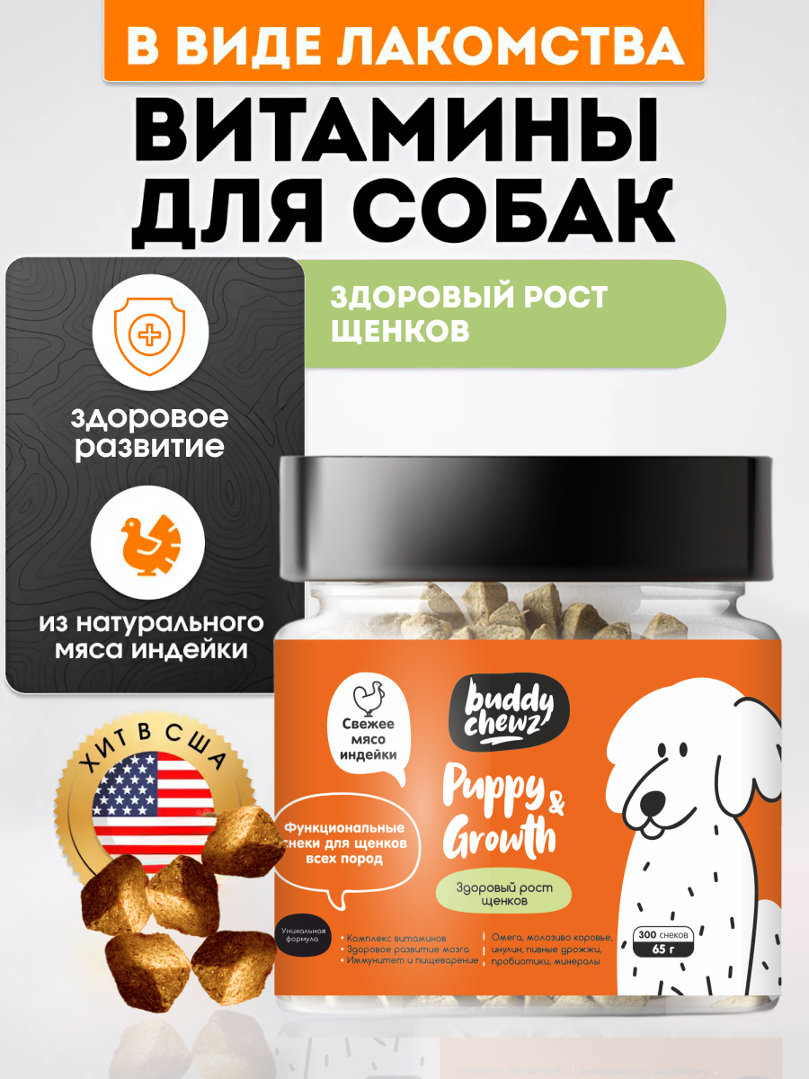Витамины для щенков для поддержки иммунитета с Омега-3, пробиотиками и пребиотиками, 300 шт