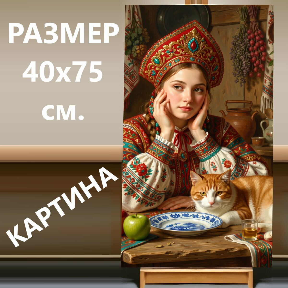 Картина на холсте "Девушка в русском народном костюме с котом. Уютная сцена в стиле русской сказки: юная красавица в ярком национальном наряде." на подрамнике 75х40 см. для интерьера