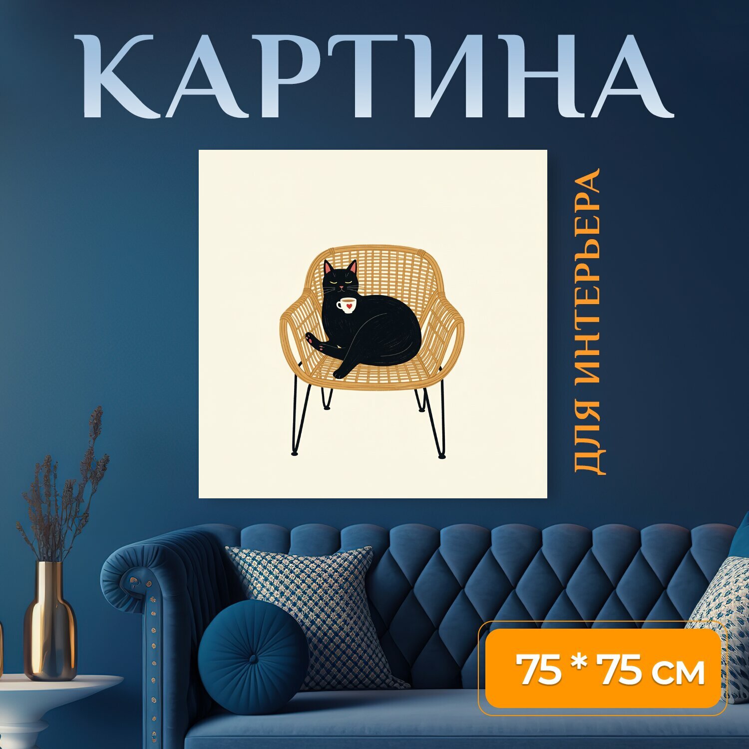 Картина на холсте "Черный кот в плетеном кресле. Стильная минималистичная иллюстрация: черный домашний питомец отдыхает на ротанговом стуле с." на подрамнике 75х75 см. для интерьера