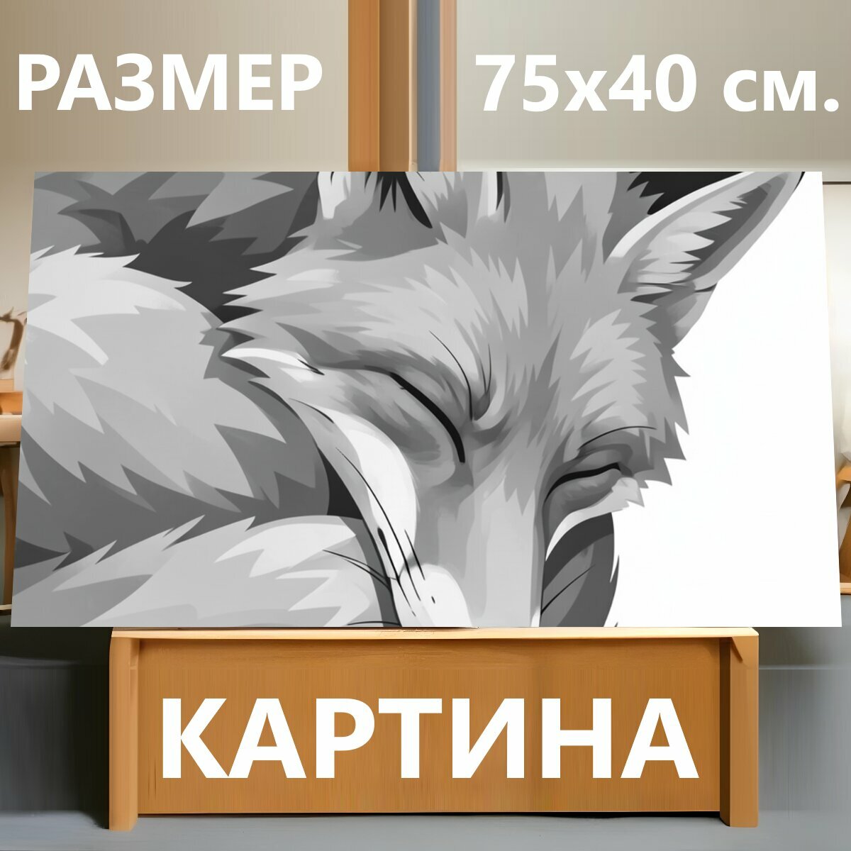 Картина на холсте "Спящий серый лис. Мягкий рисованный образ лесного хищника, свернувшегося клубком во сне. Нежные оттенки серого, белого и." на подрамнике 75х40 см. для интерьера