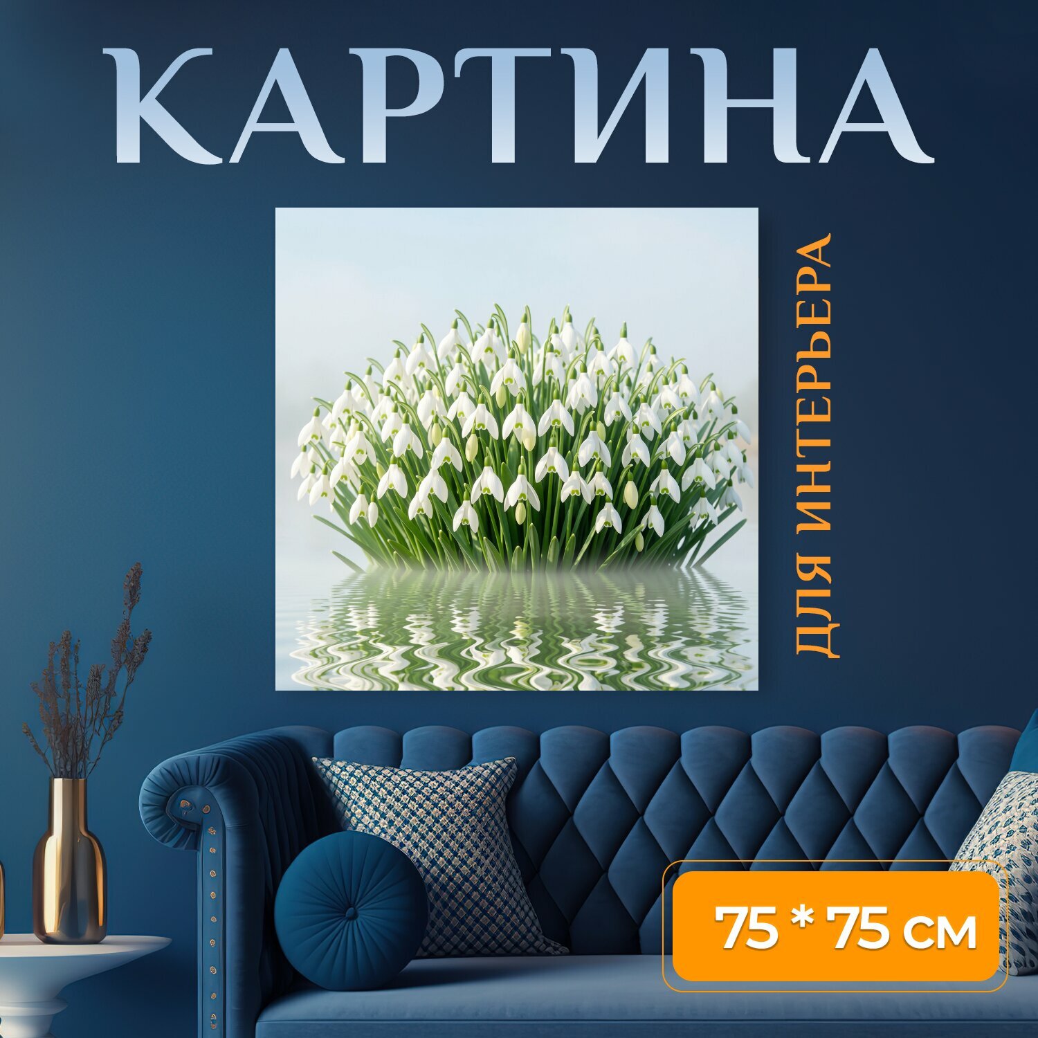 Картина на холсте "Белые подснежники у воды. Нежная весенняя композиция с белоснежными первоцветами, зелёной листвой и мягким отражением на." на подрамнике 75х75 см. для интерьера