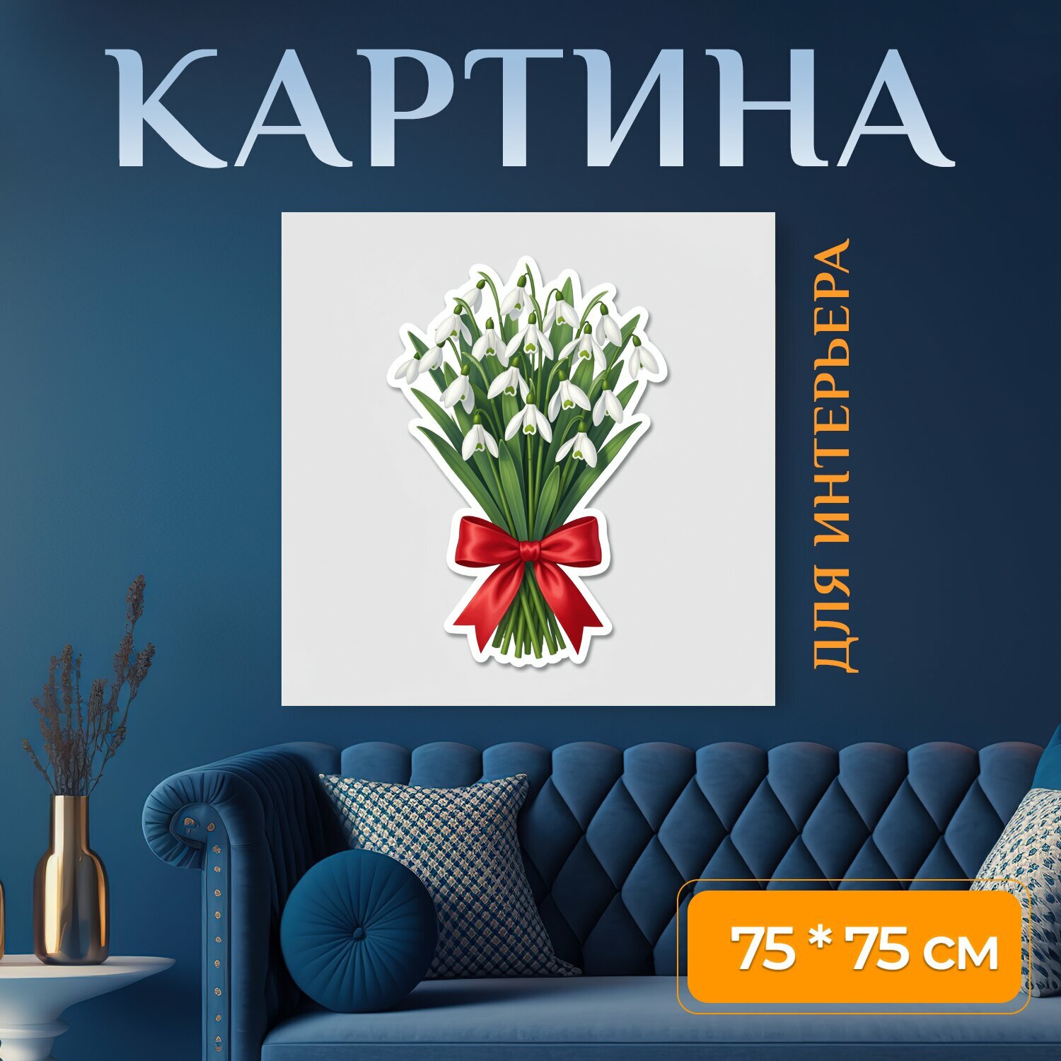 Картина на холсте "Букет подснежников с красным бантом. Нежная весенняя композиция из белоснежных первоцветов и сочной зелени, перевязанная." на подрамнике 75х75 см. для интерьера