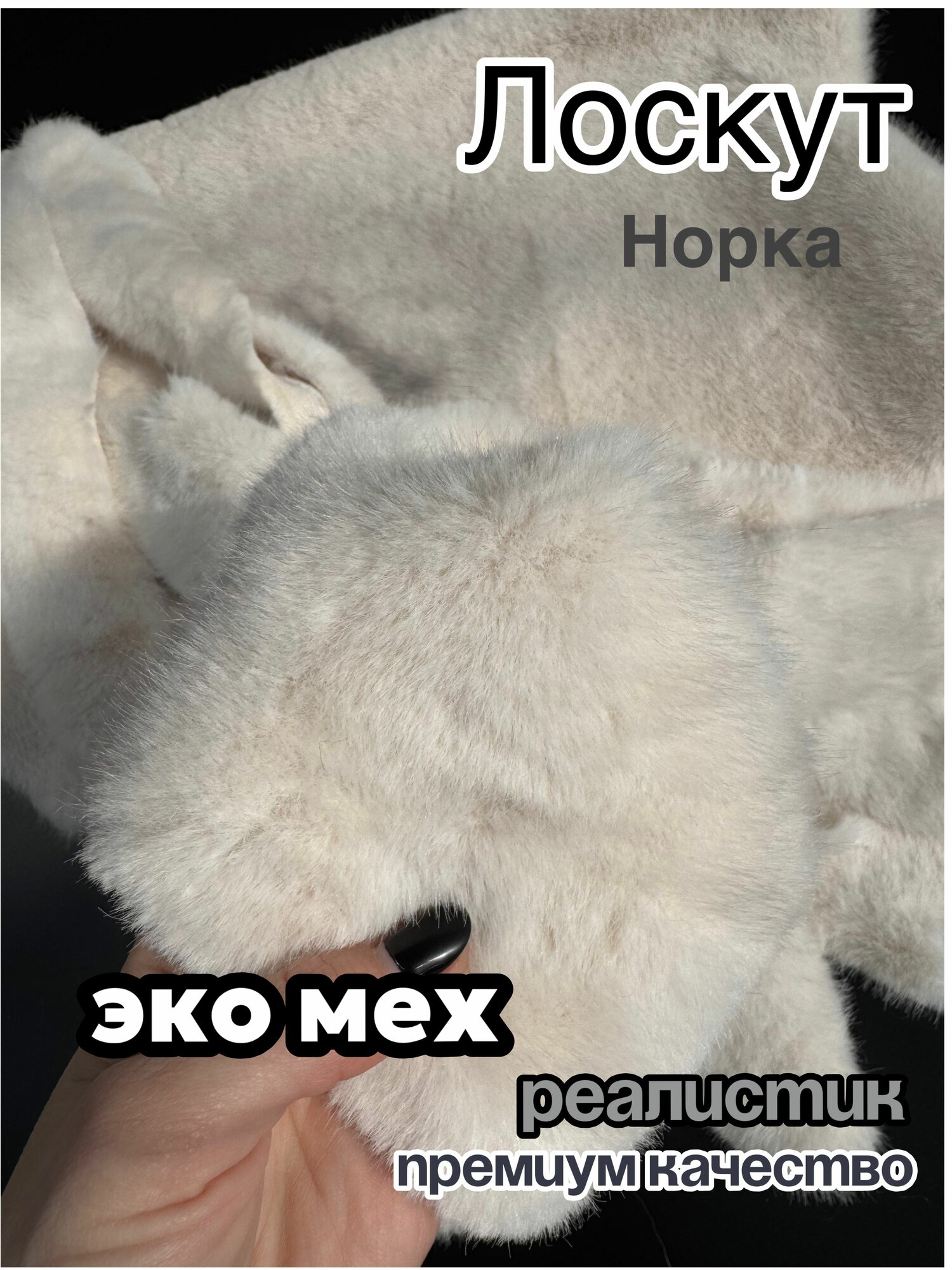 Мех искусственный норка лоскут для рукоделия