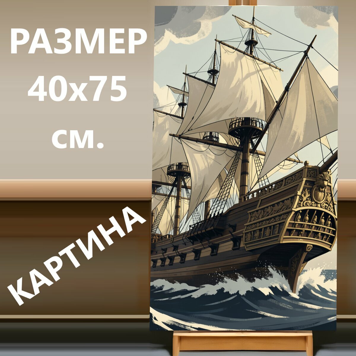 Картина на холсте "Парусный фрегат в штормовом море. Величественный корабль с высокими мачтами и светлыми парусами плывёт по волнам. Морская." на подрамнике 75х40 см. для интерьера