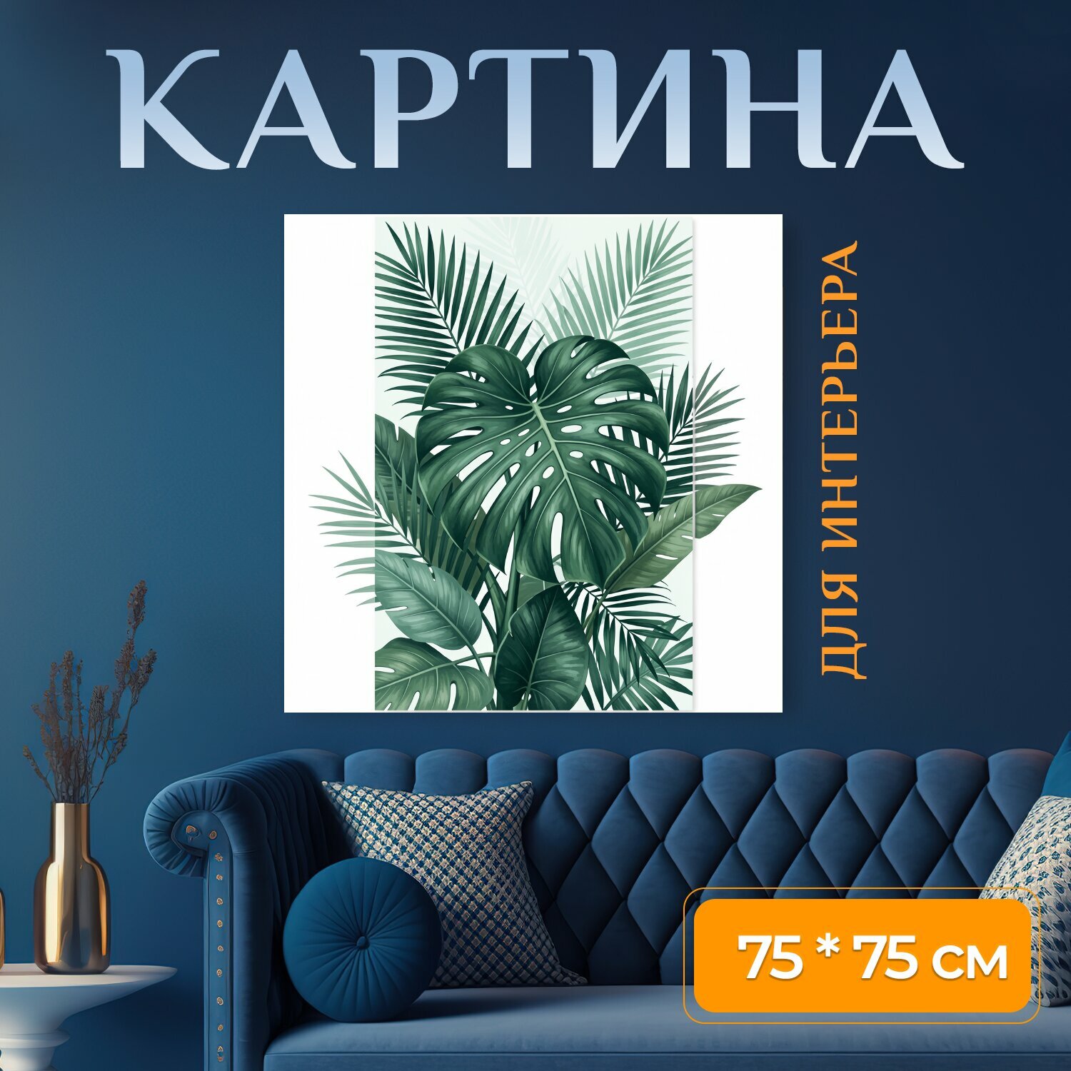 Картина на холсте "Тропические листья монстеры. Экзотическая композиция из крупных пальмовых и монстеровых листьев в зелёно-мятных оттенках." на подрамнике 75х75 см. для интерьера