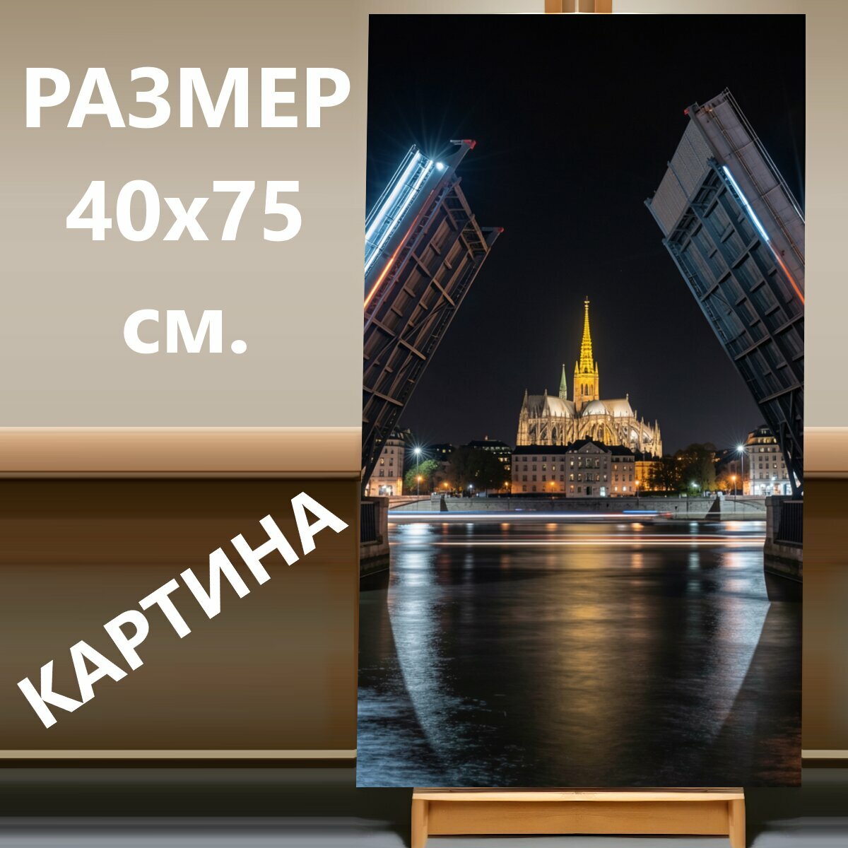Картина на холсте "Ночной Парижский мост и собор. Вид на ночной городской пейзаж с разведённым мостом, подсвеченной готической архитектурой и." на подрамнике 75х40 см. для интерьера