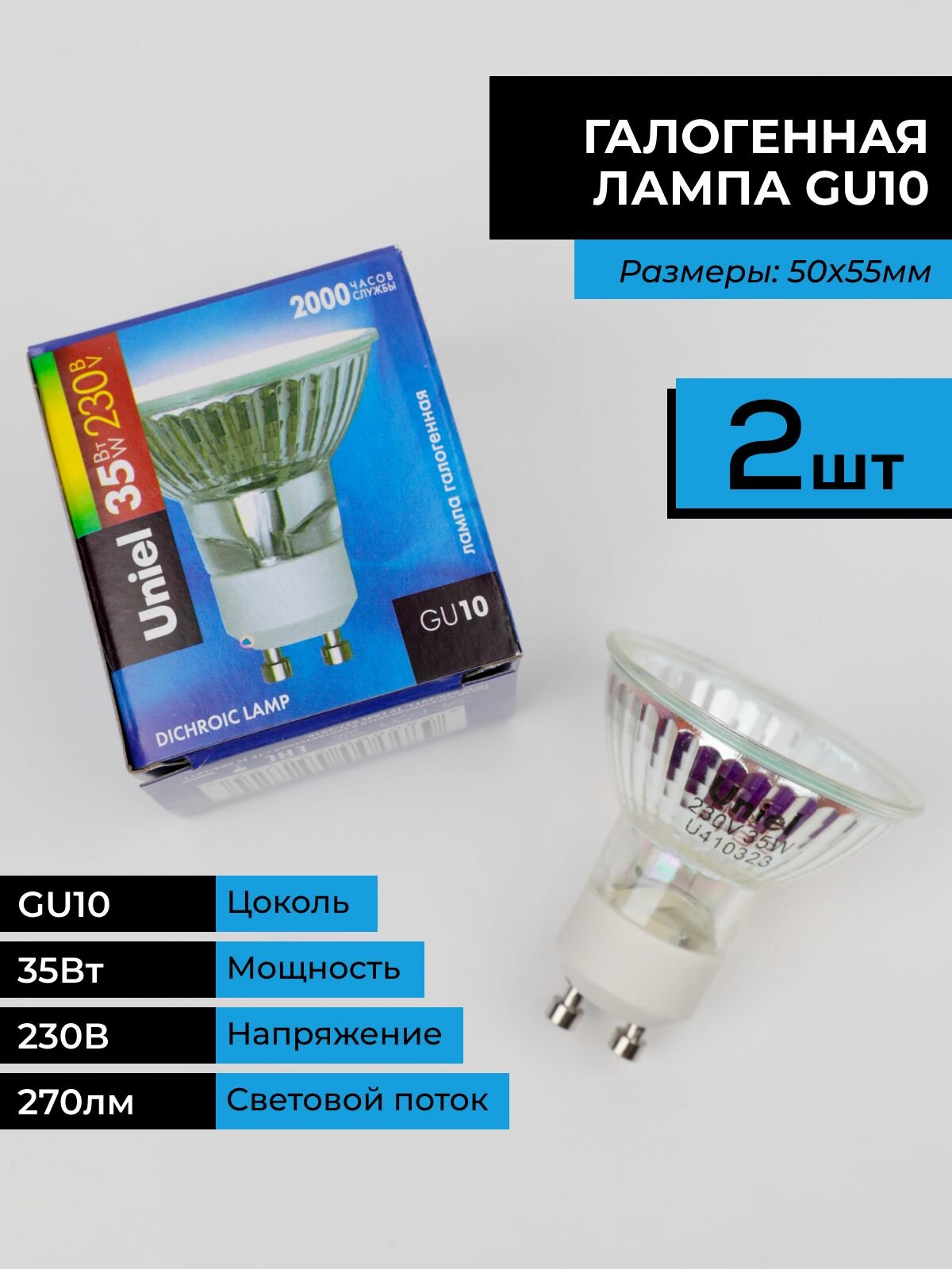 (2шт.) Лампочка галогенная прозрачная Uniel GU10 MR16 220V 35W. Софит. Теплый белый свет. Лампочка галогеновая.