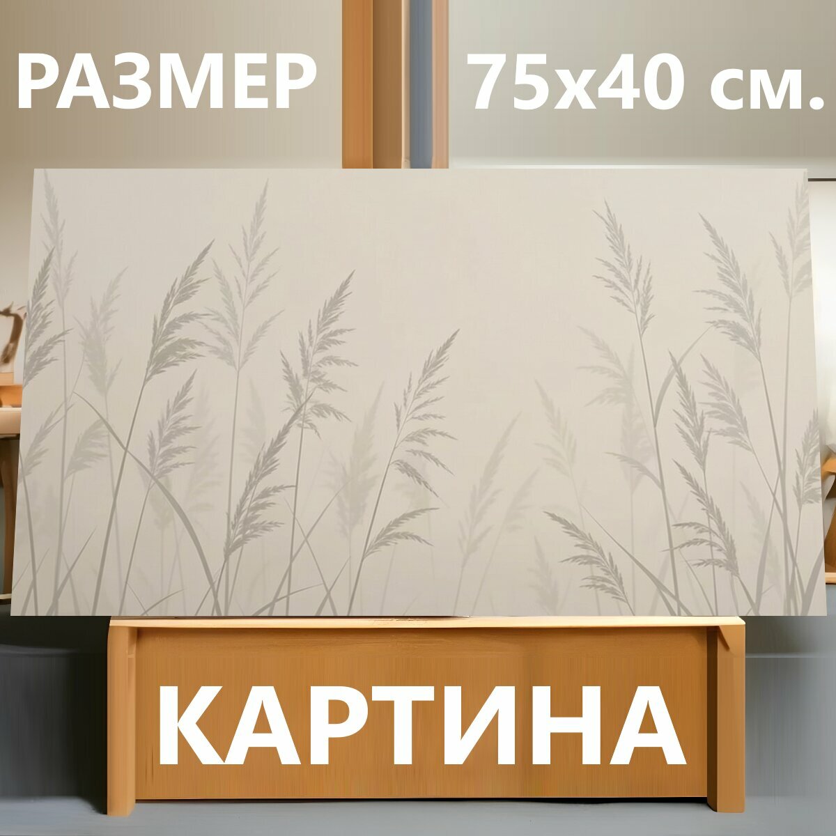 Картина на холсте "Туманная поляна с высокой травой. Нежный минималистичный пейзаж с тонкими колосьями и злаками в густой дымке. Пастельные." на подрамнике 75х40 см. для интерьера