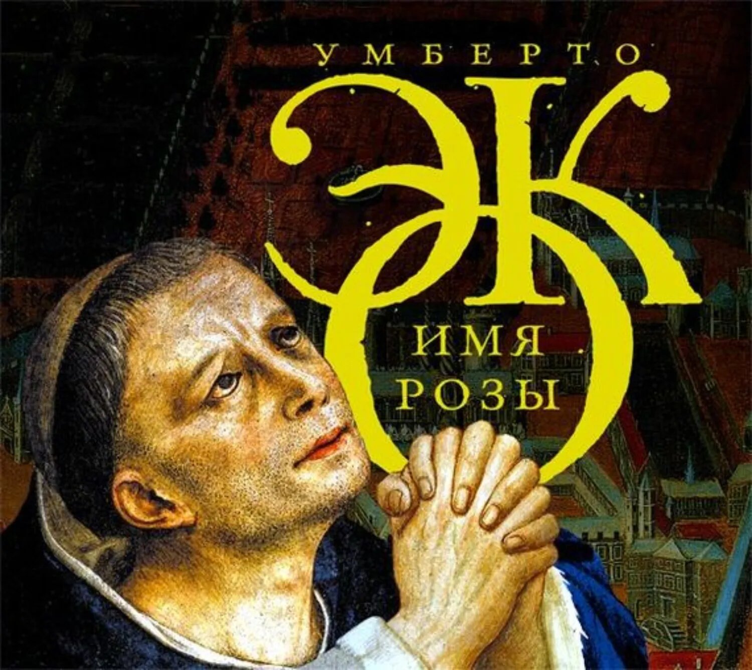 Имя Розы [Аудиокнига]