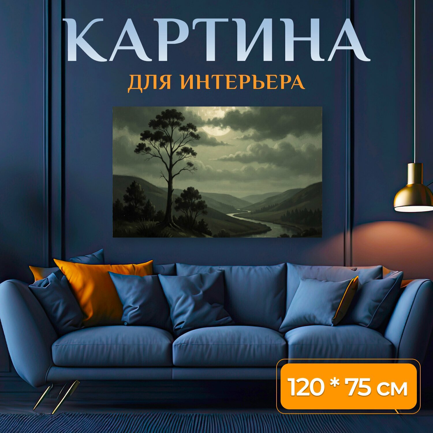 Картина на холсте "Лунная ночь над долиной. Мрачный лунный пейзаж с силуэтом высокого дерева, извилистой рекой и холмами в тумане. Масляная." на подрамнике 120х75 см. для интерьера