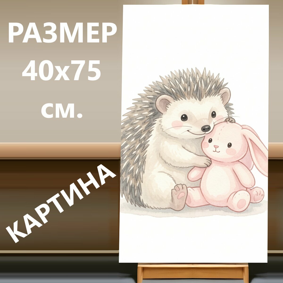 Картина на холсте "Милый ежик с зайчиком. Нежная акварельная иллюстрация с трогательным ежом, обнимающим розового кролика. Пастельные оттенки." на подрамнике 75х40 см. для интерьера