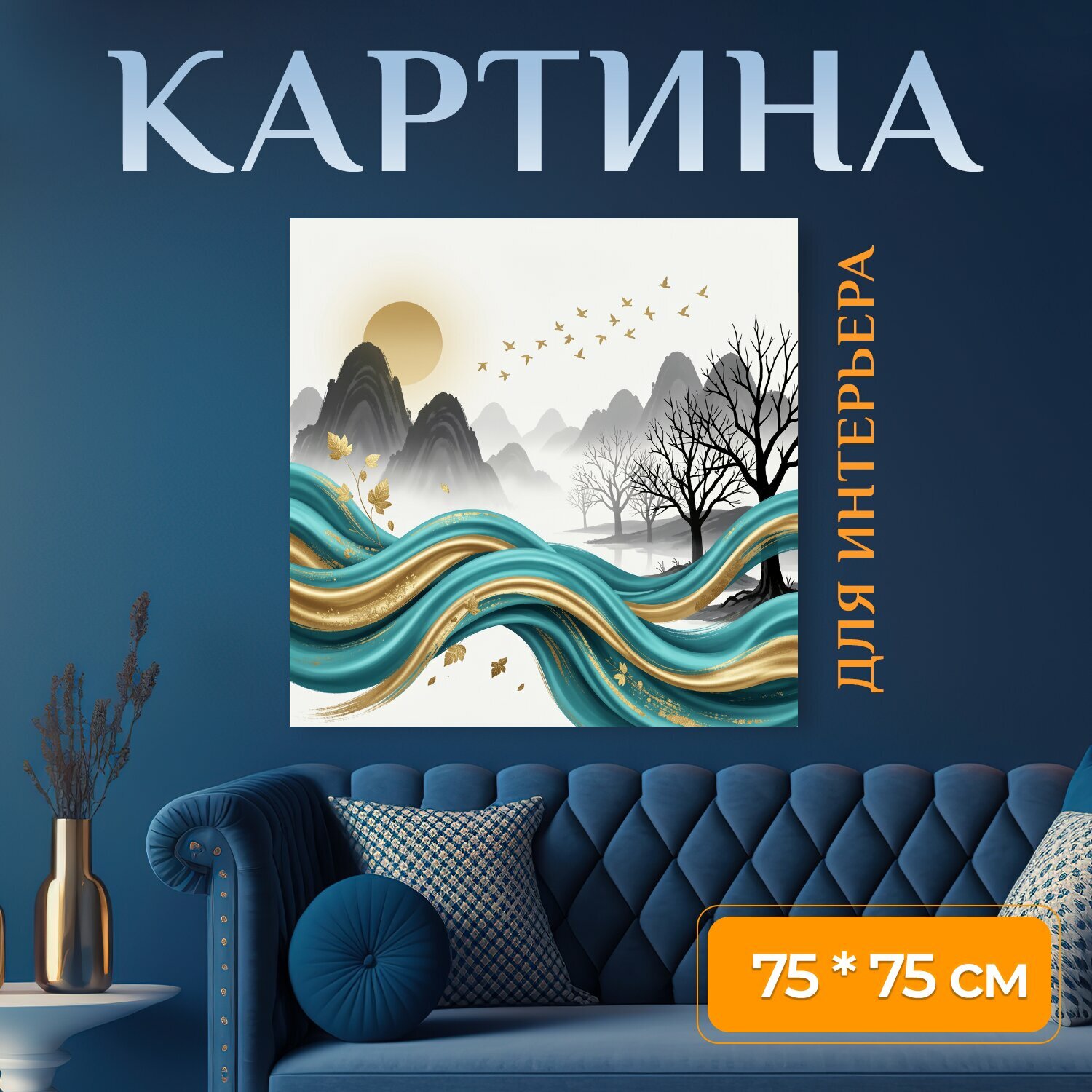 Картина на холсте "Горный пейзаж с птицами и деревьями. Элегантная азиатская композиция с туманными скалами, силуэтами голых деревьев и стаей." на подрамнике 75х75 см. для интерьера