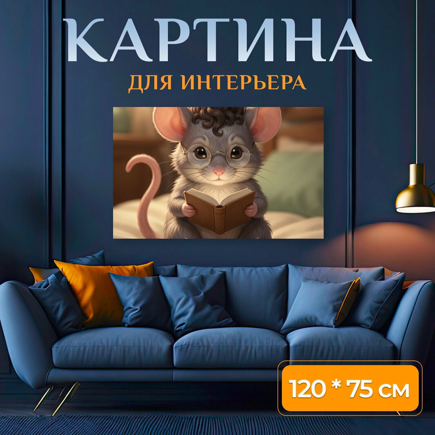 Картина на холсте "Мышонок в очках с книгой. Милый серый грызун в круглых очках сидит на мягкой кровати и читает маленький томик. Тёплый." на подрамнике 120х75 см. для интерьера