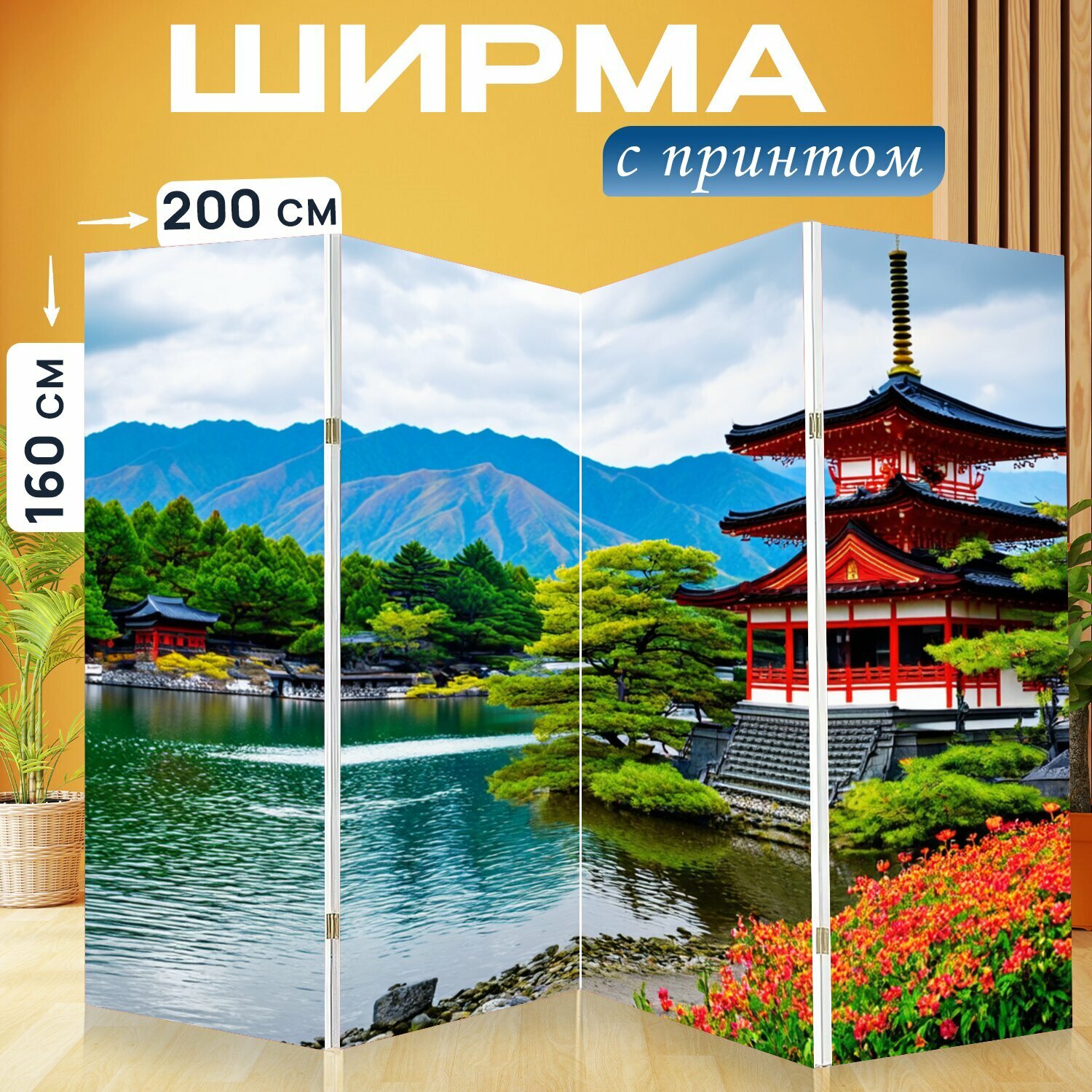 Ширма "Красивый китайский пейзаж с традиционной пагодой на берегу спокойного озера, окруженного зелеными." перегородка для зонирования комнаты с принтом 200x160 см. на холсте