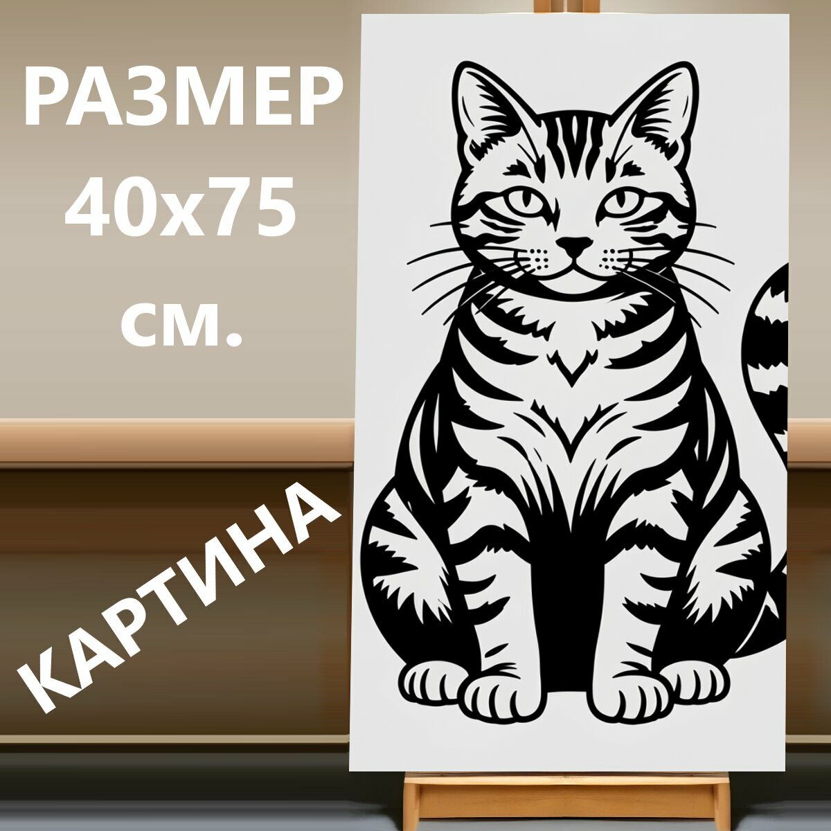 Картина на холсте "Лаконичный кот в черно-белой графике. Симметричное изображение полосатого домашнего питомца в стиле минималистичной." на подрамнике 75х40 см. для интерьера