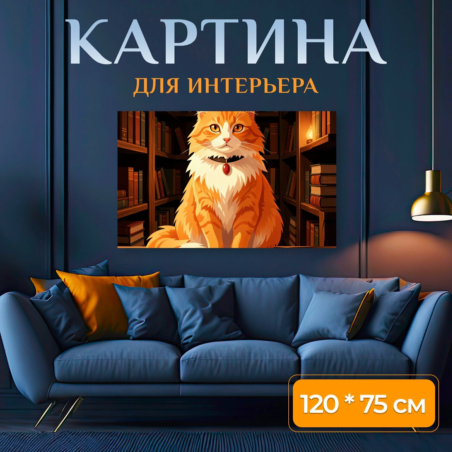 Картина на холсте "Рыжий кот в библиотеке. Оранжево-белый домашний любимец с медальоном сидит среди книжных полок в тёплом свете лампы." на подрамнике 120х75 см. для интерьера