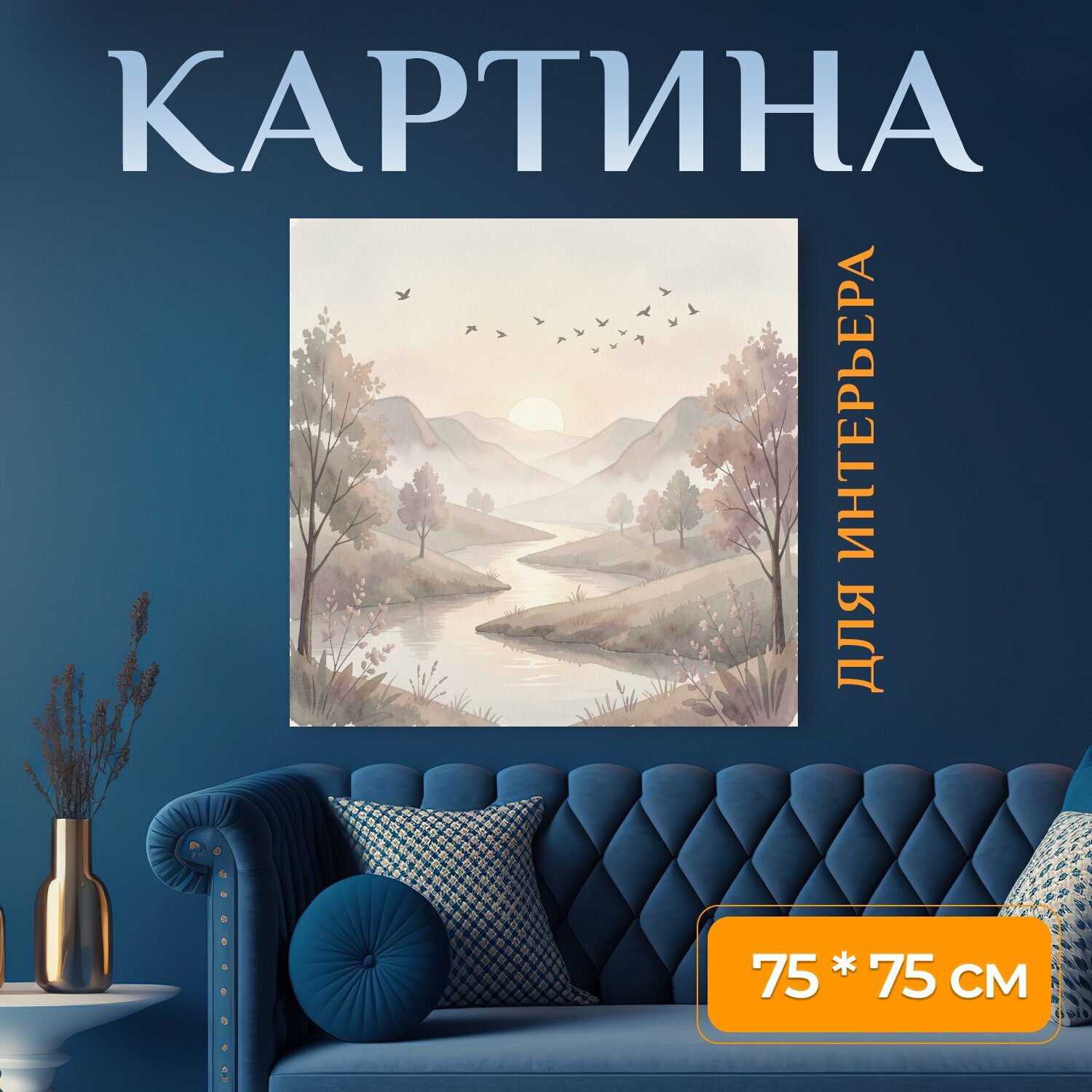 Картина на холсте "Туманный пейзаж с рекой и птицами. Нежная акварельная сцена: спокойная водная гладь, мягкие холмы, силуэты деревьев и." на подрамнике 75х75 см. для интерьера