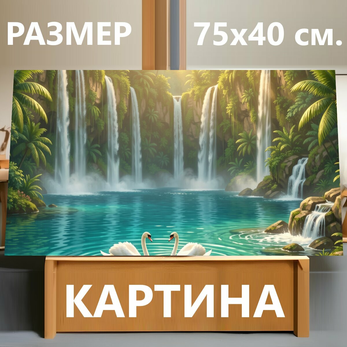 Картина на холсте "Тропический водопад и лебеди. Экзотическая лагуна среди густых пальм и джунглей, каскады падающей воды, бирюзовая гладь с." на подрамнике 75х40 см. для интерьера
