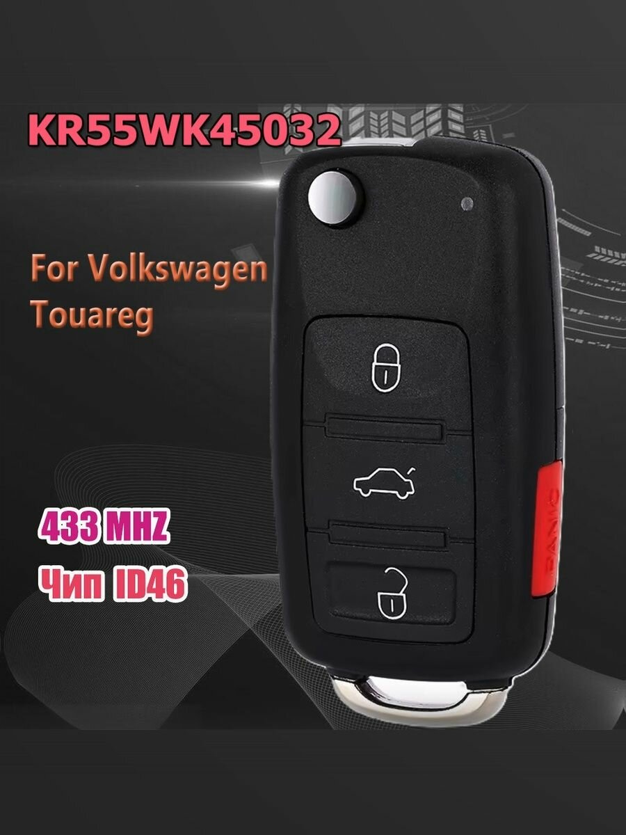 Ключ зажигания для Volkswagen Touareg 2004-2010 с чипом ID46 433 МГц FCC KR55WK45022 — для замены ключа в Touareg