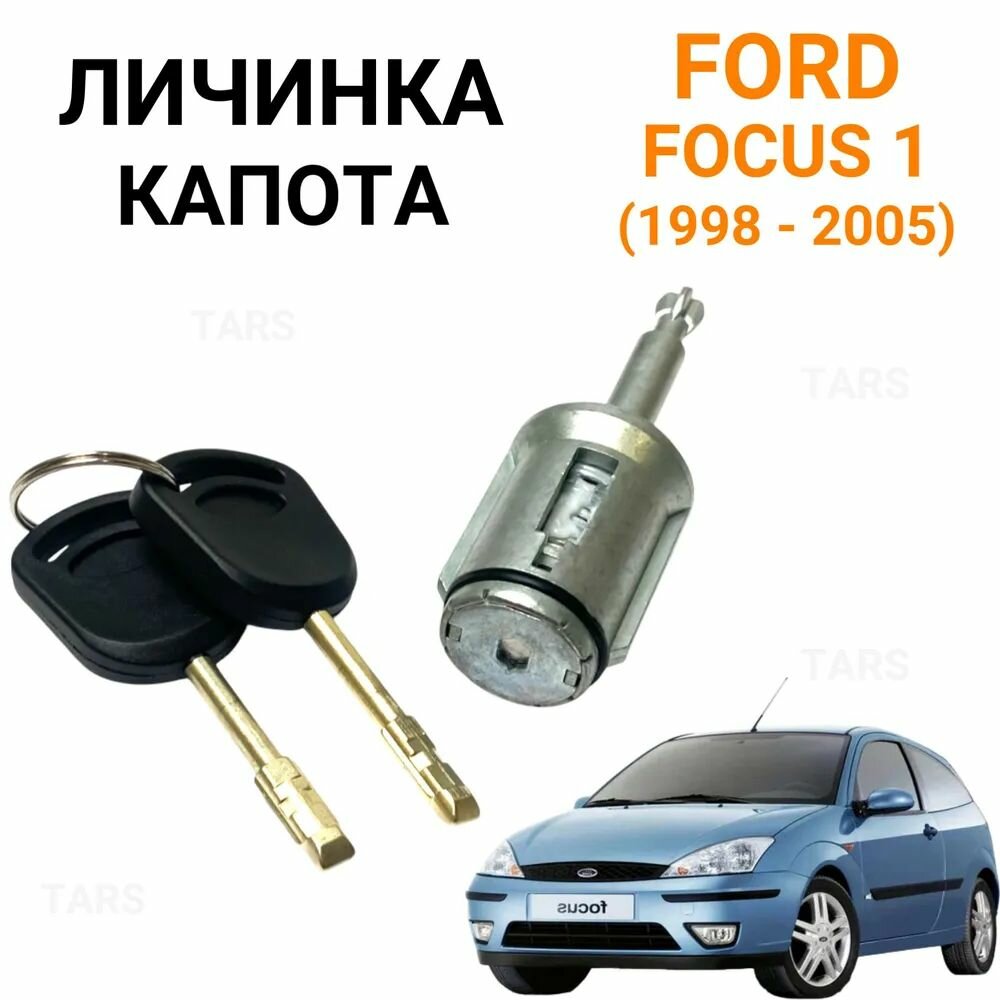 Личинка замка капота с ключом для Ford Focus 1 – замок капота Focus 1 (1998-2005), в комплекте 1 шт. и 2 ключа