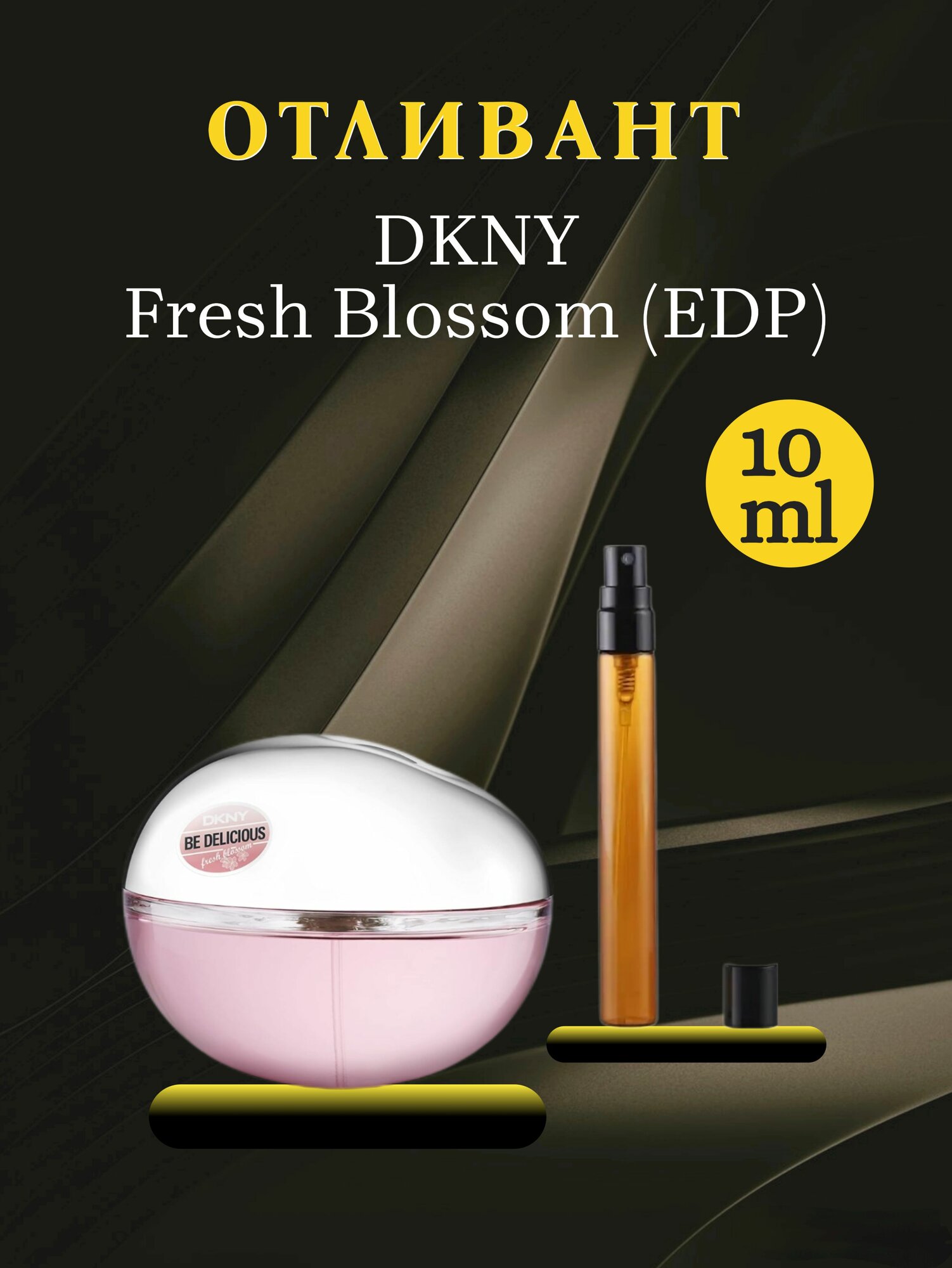 Пробный аромат Be Delicious Fresh Blossom женская парфюмерная вода 10мл