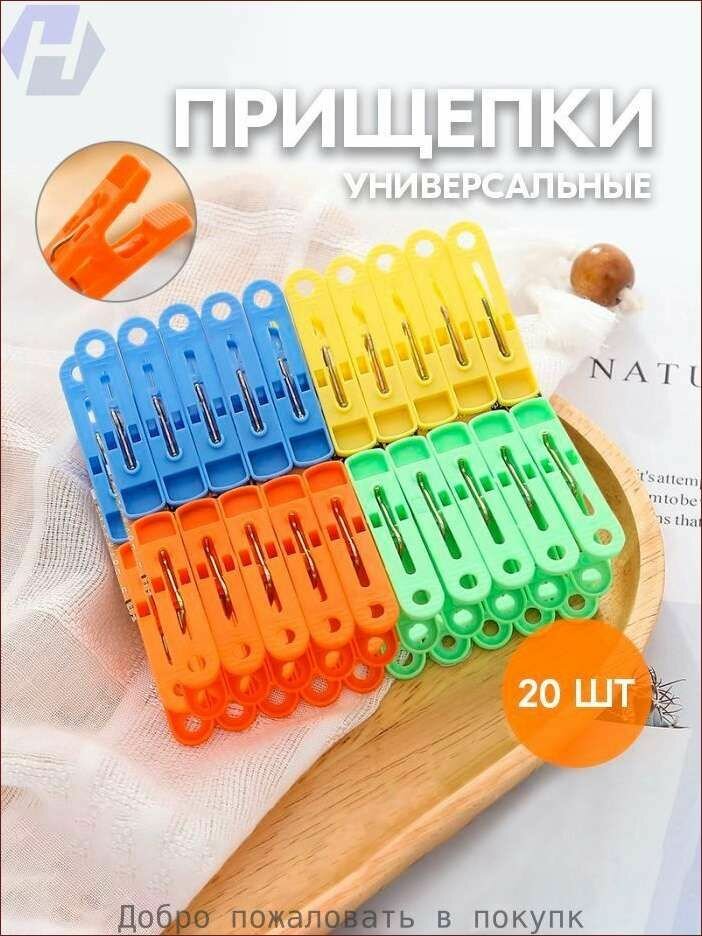 Прищепки для белья - Прочные пластиковые бельевые прищепки 20 шт