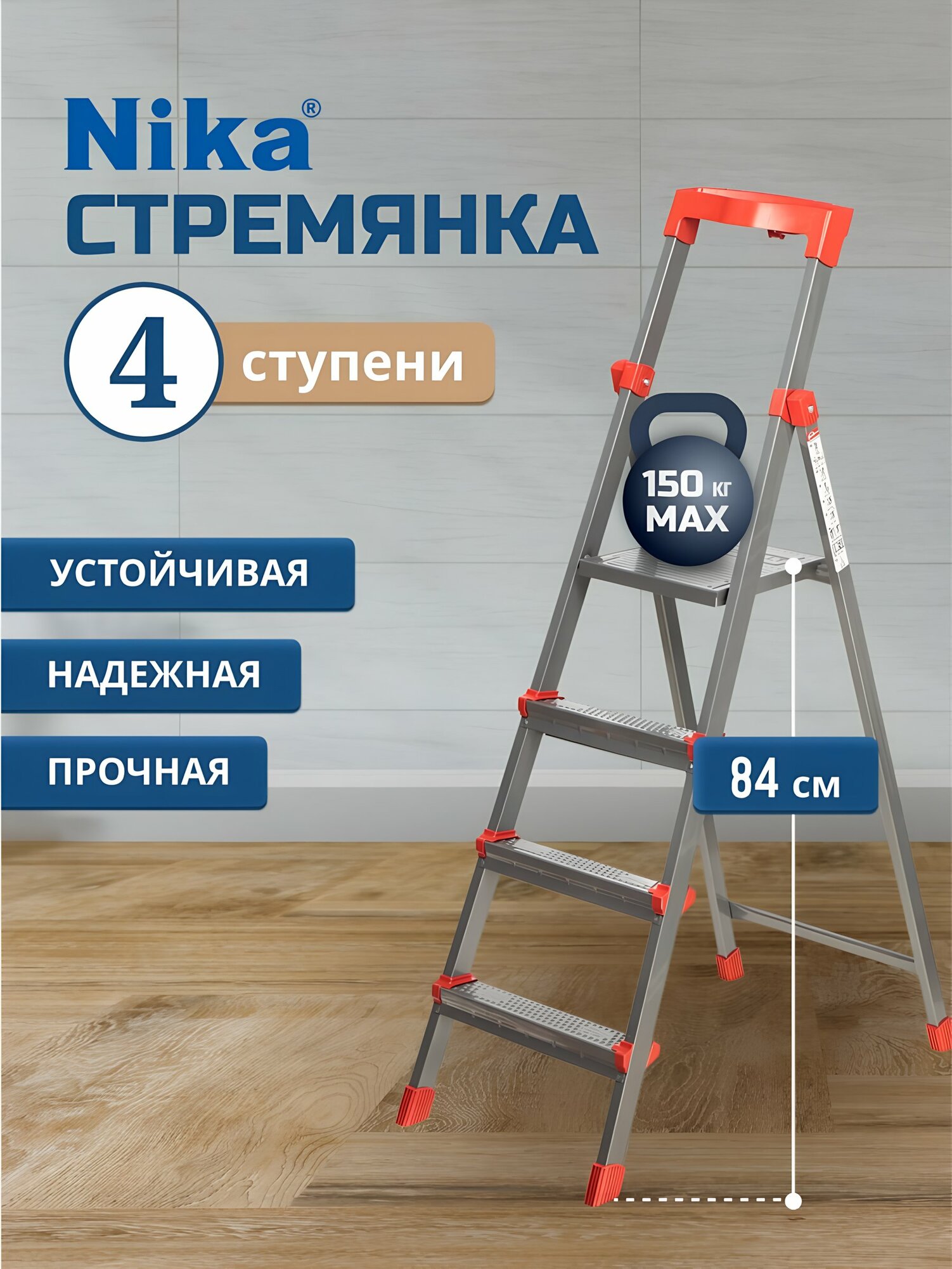 Стремянка 1 секция, 4 ступени, сталь, 1.17 м, 150 кг, с широкой ступенью, 0.84 м до платформы, Nika,