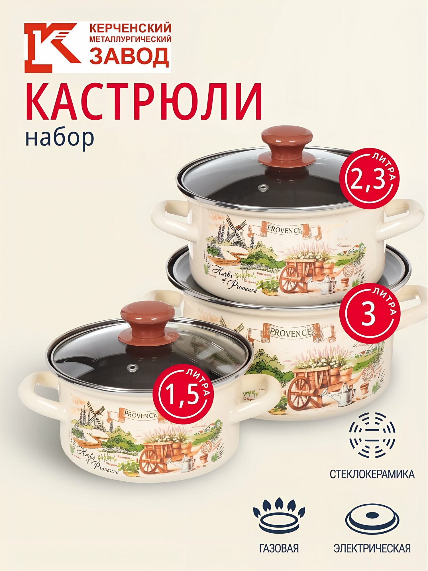 Набор эмалированных кастрюль Керченский металлургический завод Травы Прованса-1-Экстра, 6 предметов, 1.5, 2.3 и 3 л