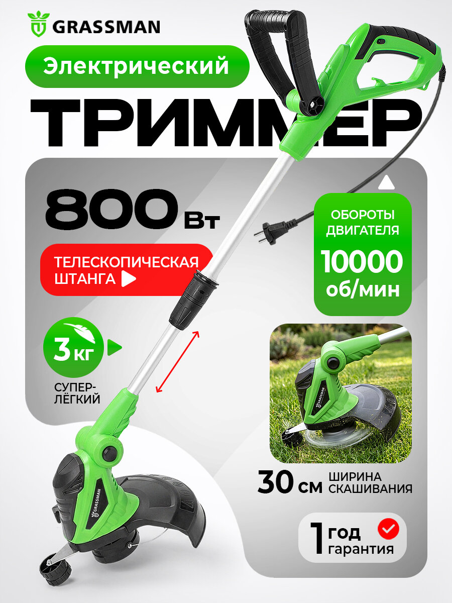 Триммер электрический "GRASSMAN" ЕТ-800 (800 Вт, ширина скашивания 30 см, леска 1,6 мм)/ косилка