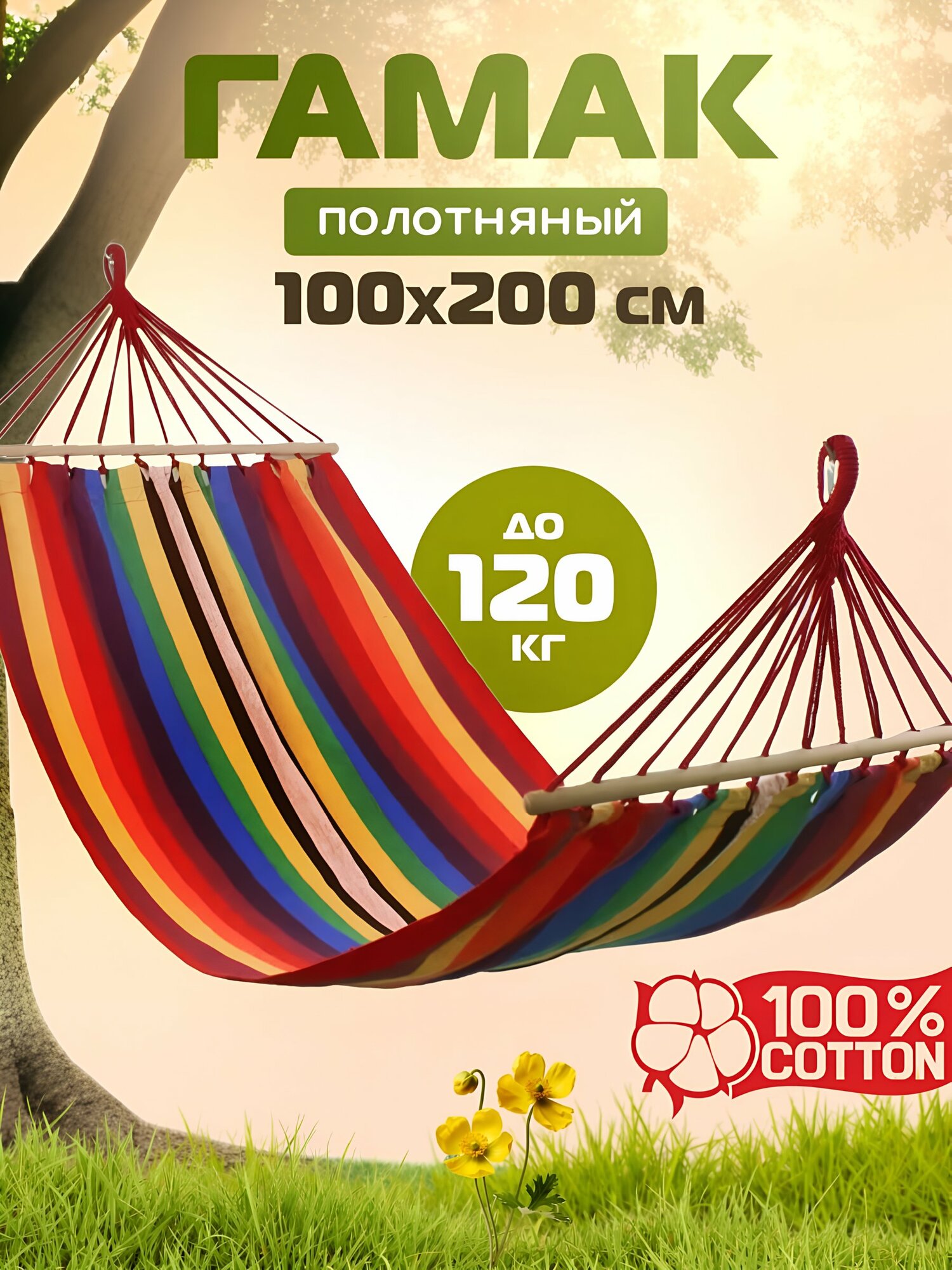Гамак подвесной хлопковый 100х200 см 120 кг для дачи, сада