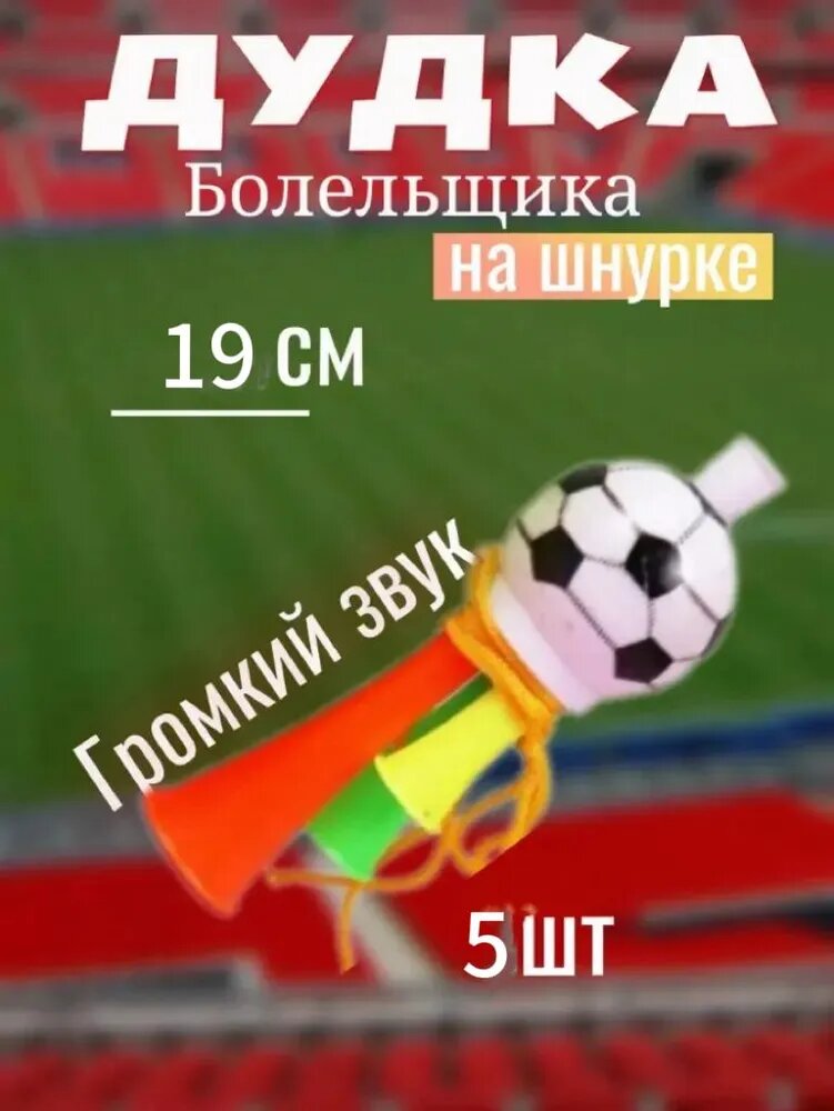 Дудка болельщика 19см футбольный мяч , дуделка для фанатов , набор 5шт