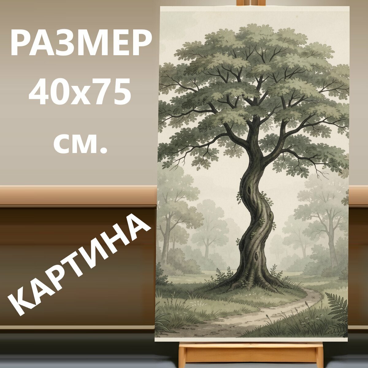 Картина на холсте "Одинокое дерево в туманном лесу. Винтажная лесная сцена с изящным высоким деревом, извилистым стволом и мягкой зеленью." на подрамнике 75х40 см. для интерьера